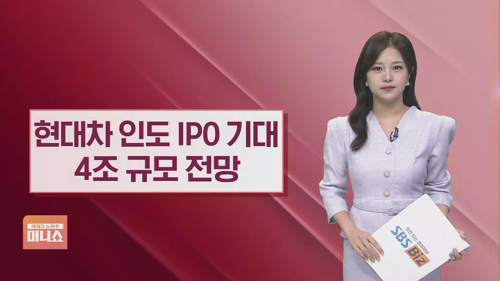 [기업이슈] 현대차, 인도 IPO 추진 소식에 신고가…4조 규모 전망 - SBS Biz