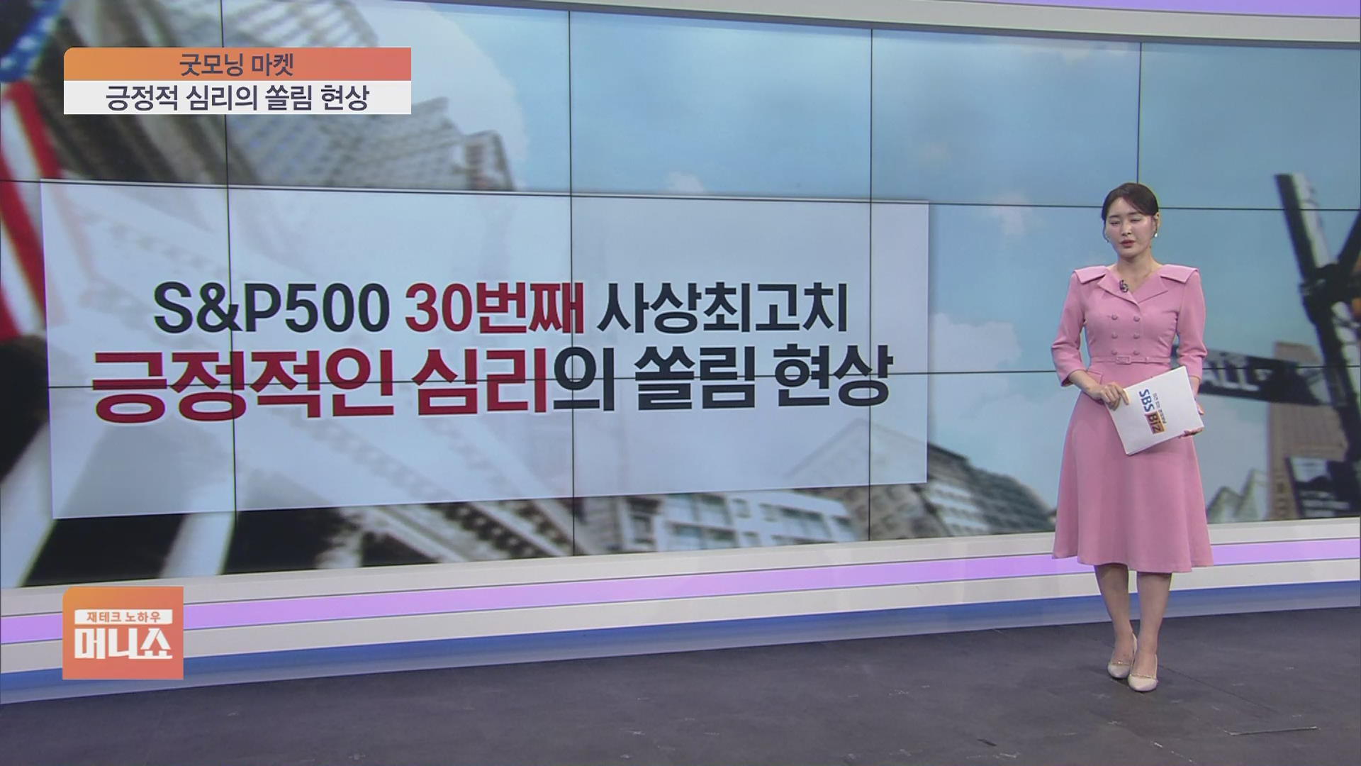[굿모닝 마켓] S&P500 '서른 번째' 사상최고치…낙관론으로 쏠린 시장 - SBS Biz