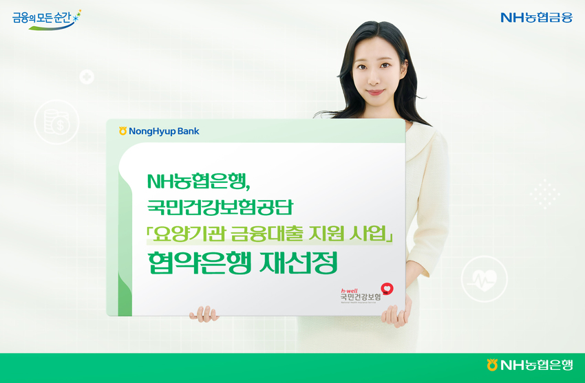 NH농협銀, 건보 '요양기관 금융대출' 협약은행 재선정 - SBS Biz