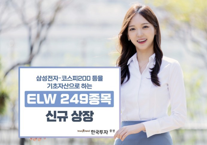 한투證, ELW 249종목 신규상장 - SBS Biz
