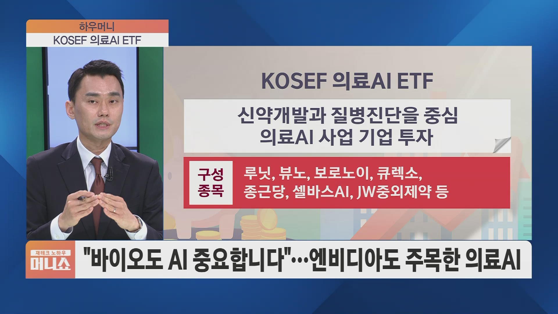 [하우머니] AI는 메가트렌드…수혜 섹터별 ETF는? - SBS Biz