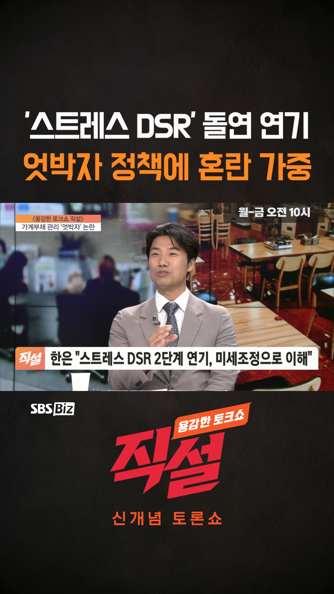 [숏폼] '스트레스 DSR' 돌연 연기 엇박자 정책에 혼란 가중 - SBS Biz