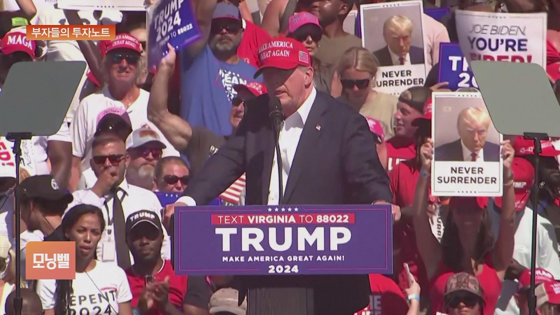 [부자들의 투자노트] 트럼프 "바이든, 美 역사상 가장 부패하고 무능한 대통령" - SBS Biz