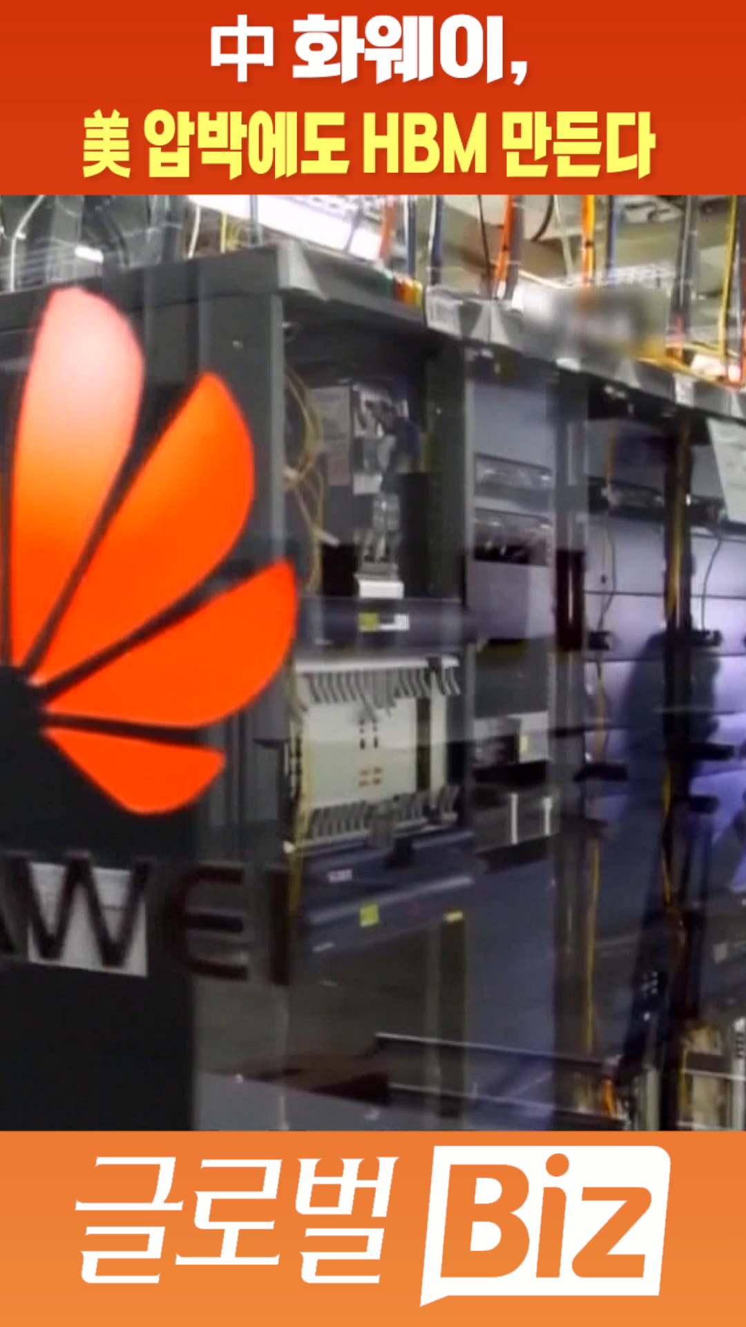 [숏폼] 中 화웨이, 美 압박에도 HBM 만든다 - SBS Biz