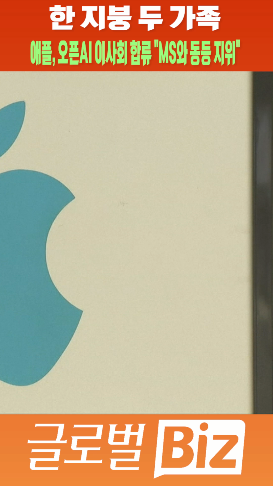 [숏폼] 한 지붕 두 가족 애플, 오픈AI 이사회 합류 "MS와 동등 지위" - SBS Biz