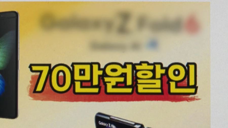 출시도 안 했는데 70만원 할인?…휴대폰 성지 사기 주의보 - SBS Biz