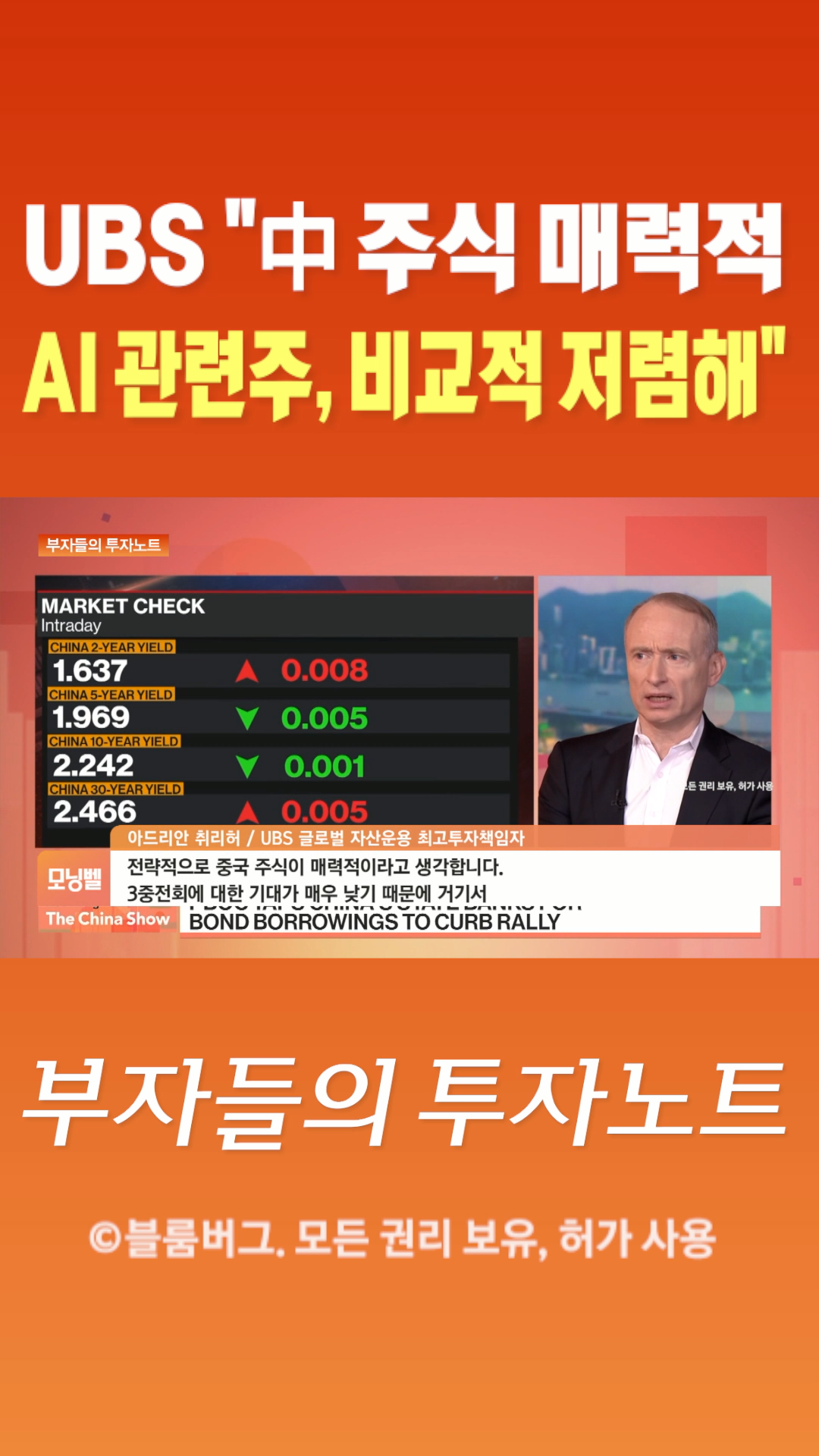 [숏폼] UBS "中 주식 매력적 AI 관련주, 비교적 저렴해" - SBS Biz