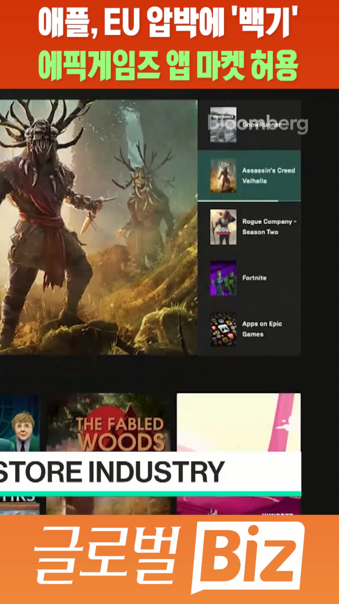 [숏폼] 애플, EU 압박에 '백기' 에픽게임즈 앱 마켓 허용 - SBS Biz