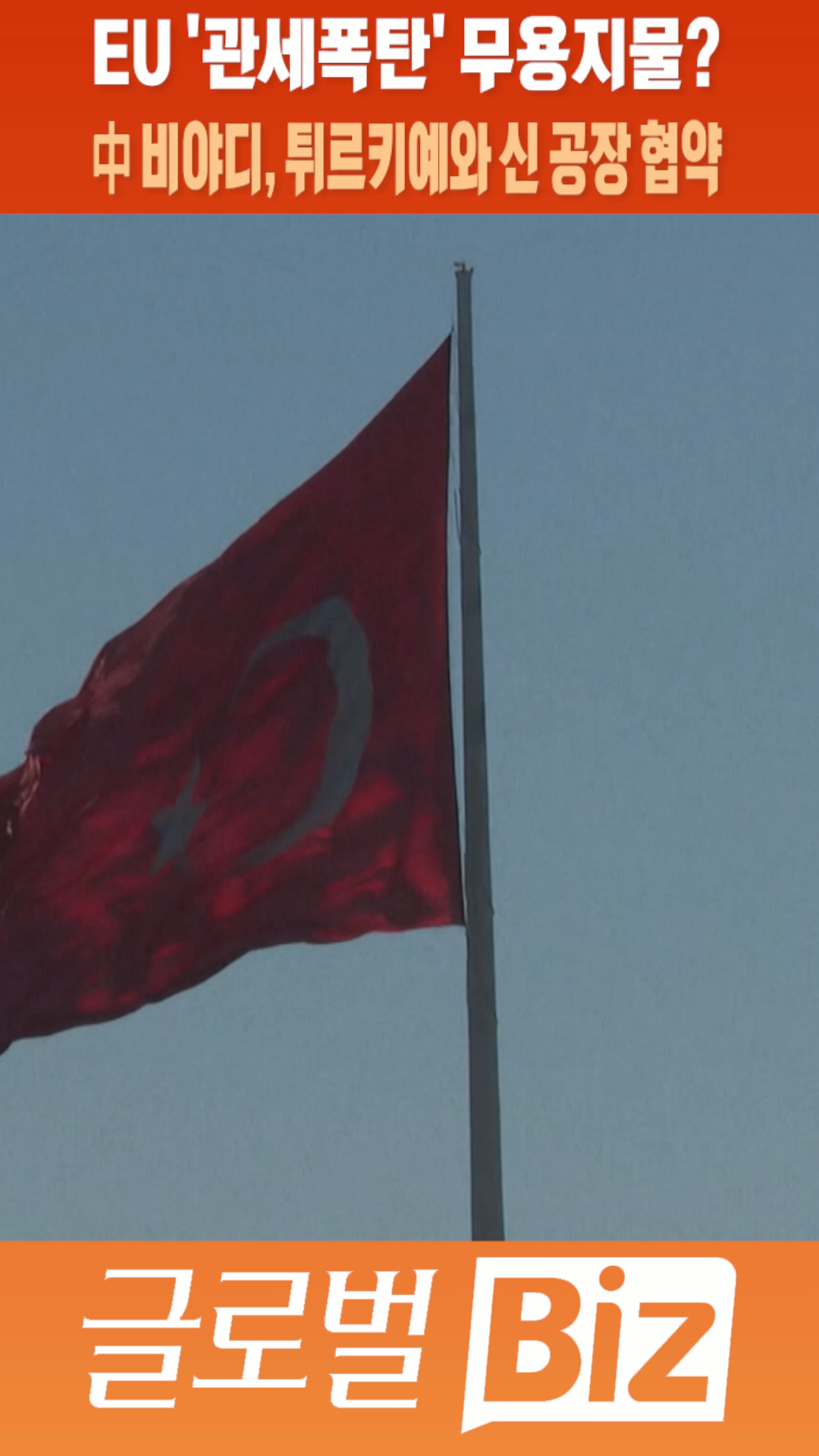 [숏폼] EU '관세폭탄' 무용지물? 中 비야디, 튀르키예와 신 공장 협약 - SBS Biz