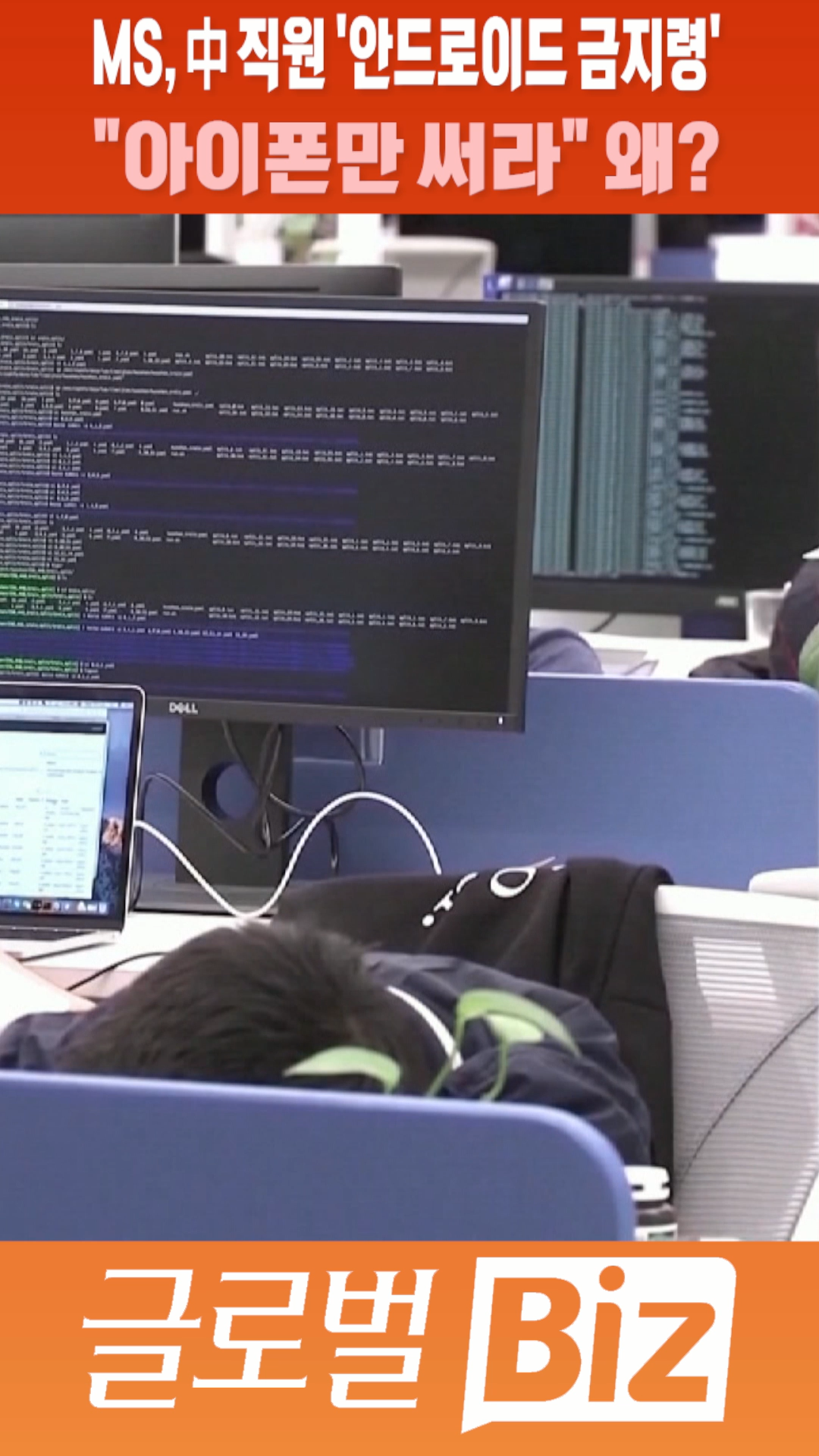 [숏폼] MS, 中 직원 '안드로이드 금지령' "아이폰만 써라" 왜? - SBS Biz