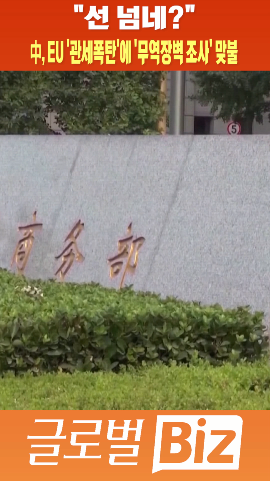 [숏폼] "선 넘네?" 中, EU '관세폭탄'에 '무역장벽 조사' 맞불 - SBS Biz