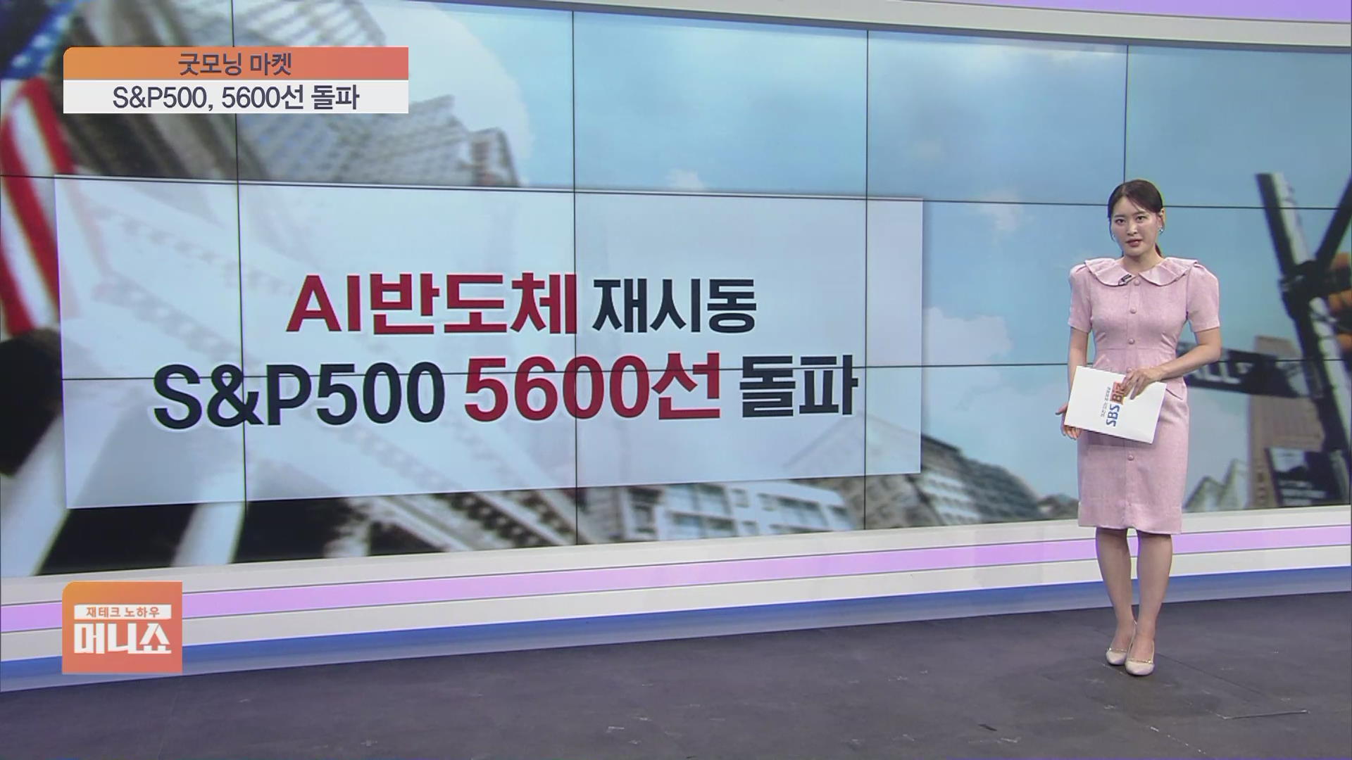 [굿모닝 마켓] AI 반도체주 재시동하나…S&P500 첫 5600선 돌파 - SBS Biz