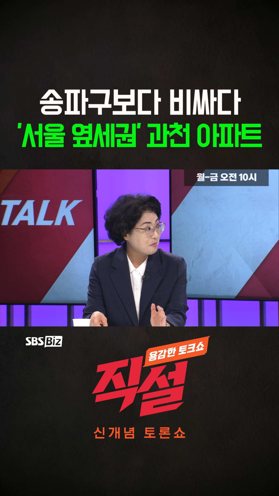 [숏폼] 송파구보다 비싸다 '서울 옆세권' 과천 아파트 - SBS Biz