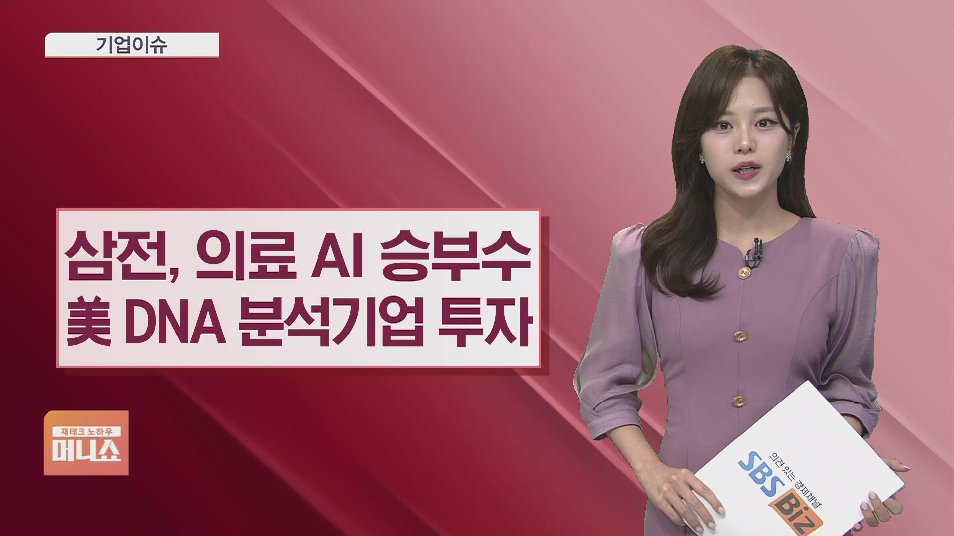 [기업이슈] 삼성전자, '디지털 헬스케어' 드라이브…의료 AI 승부수 - SBS Biz