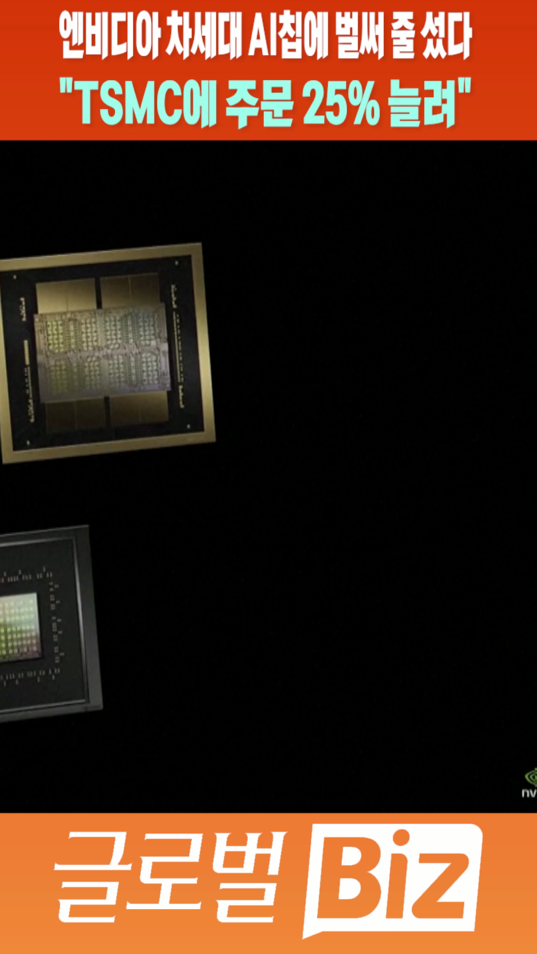 [숏폼] 엔비디아 차세대 AI칩에 벌써 줄 섰다 "TSMC에 주문 25% 늘려" - SBS Biz