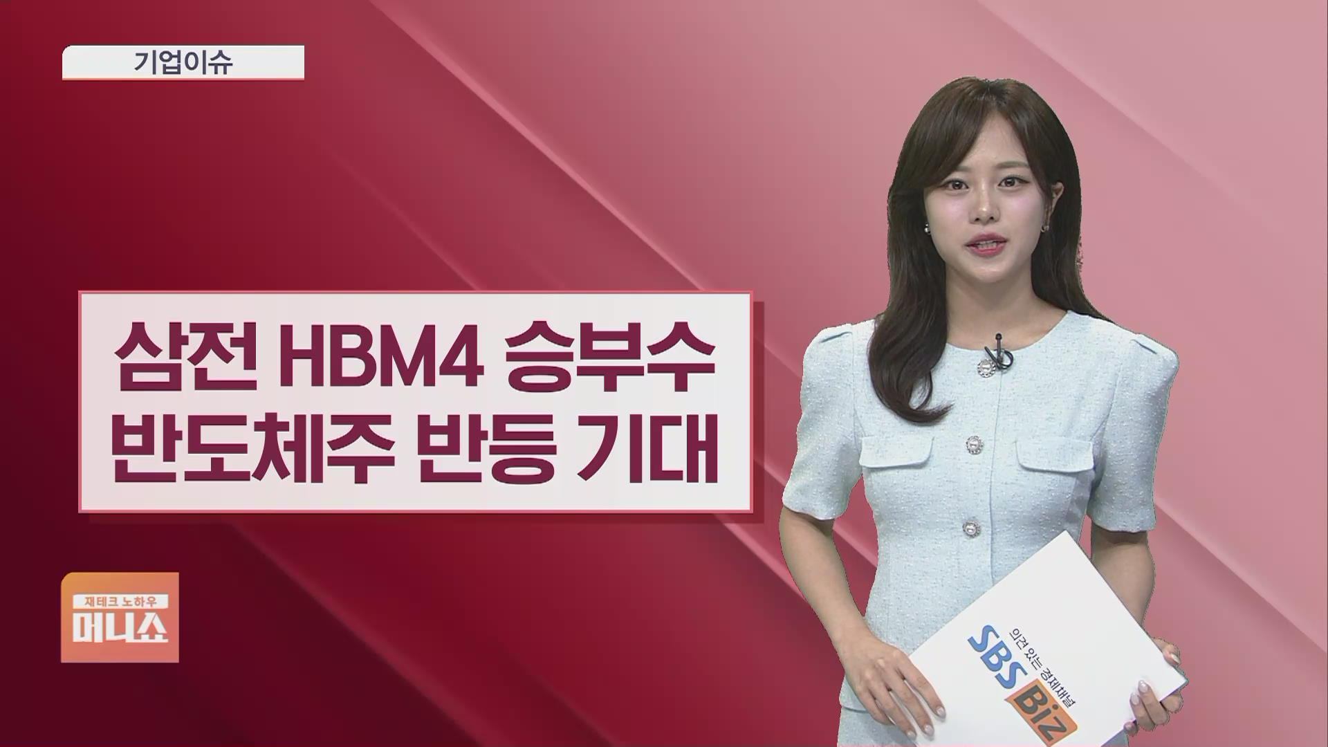 [기업이슈] 삼성전자 HBM4 승부수…반도체주 반등할까? - SBS Biz