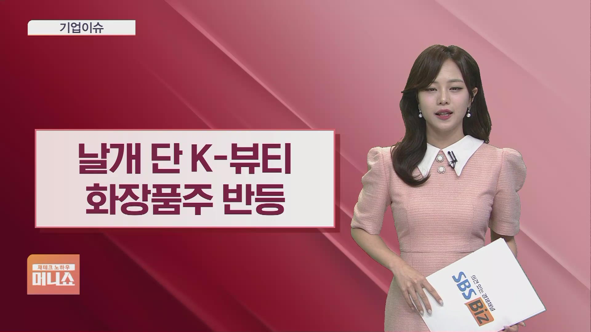 [기업이슈] 날개 단 K-뷰티…화장품주 반등할까? - SBS Biz