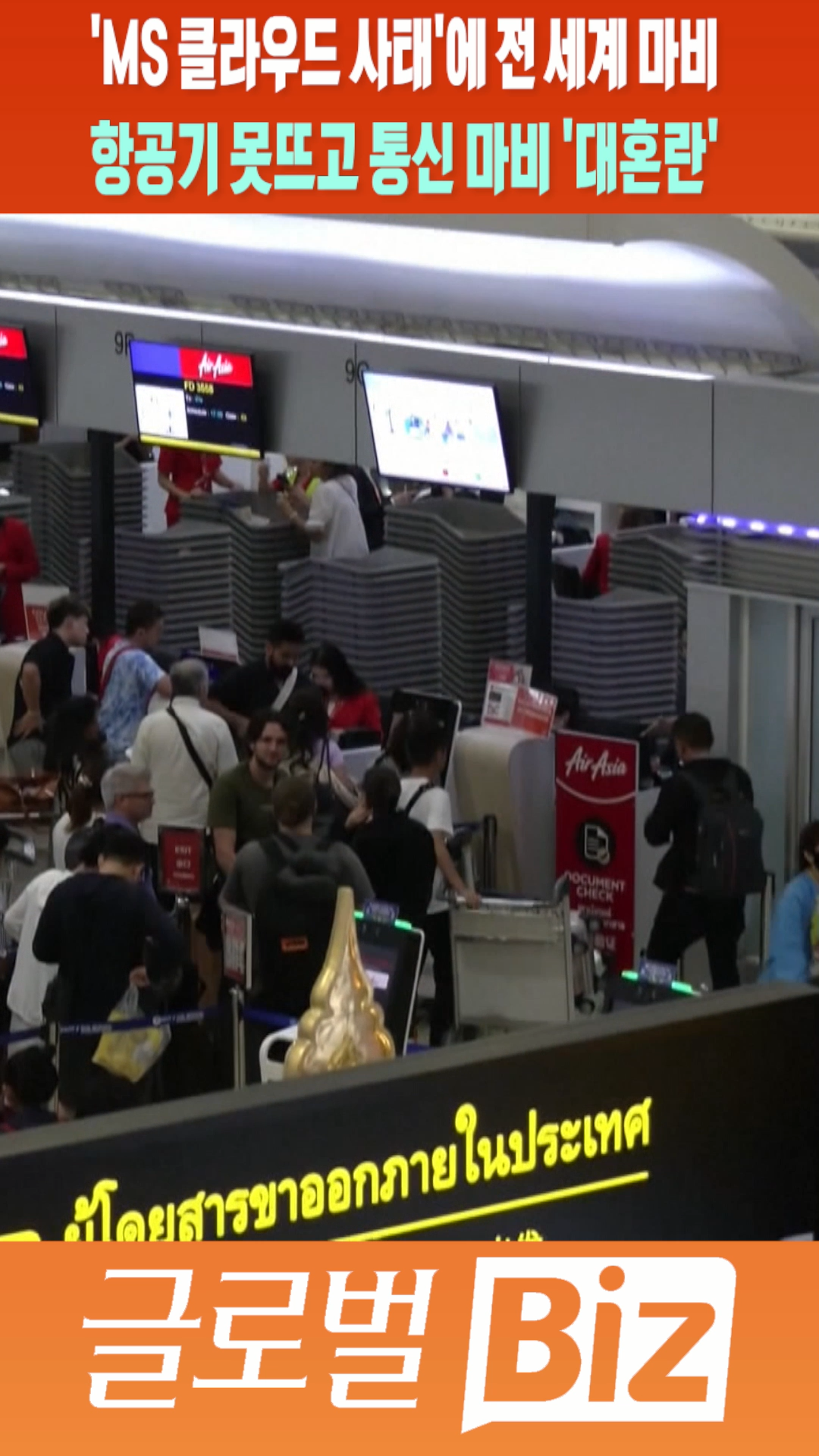 [숏폼] 'MS 클라우드 사태'에 전 세계 마비 항공기 못뜨고 통신 마비 '대혼란' - SBS Biz