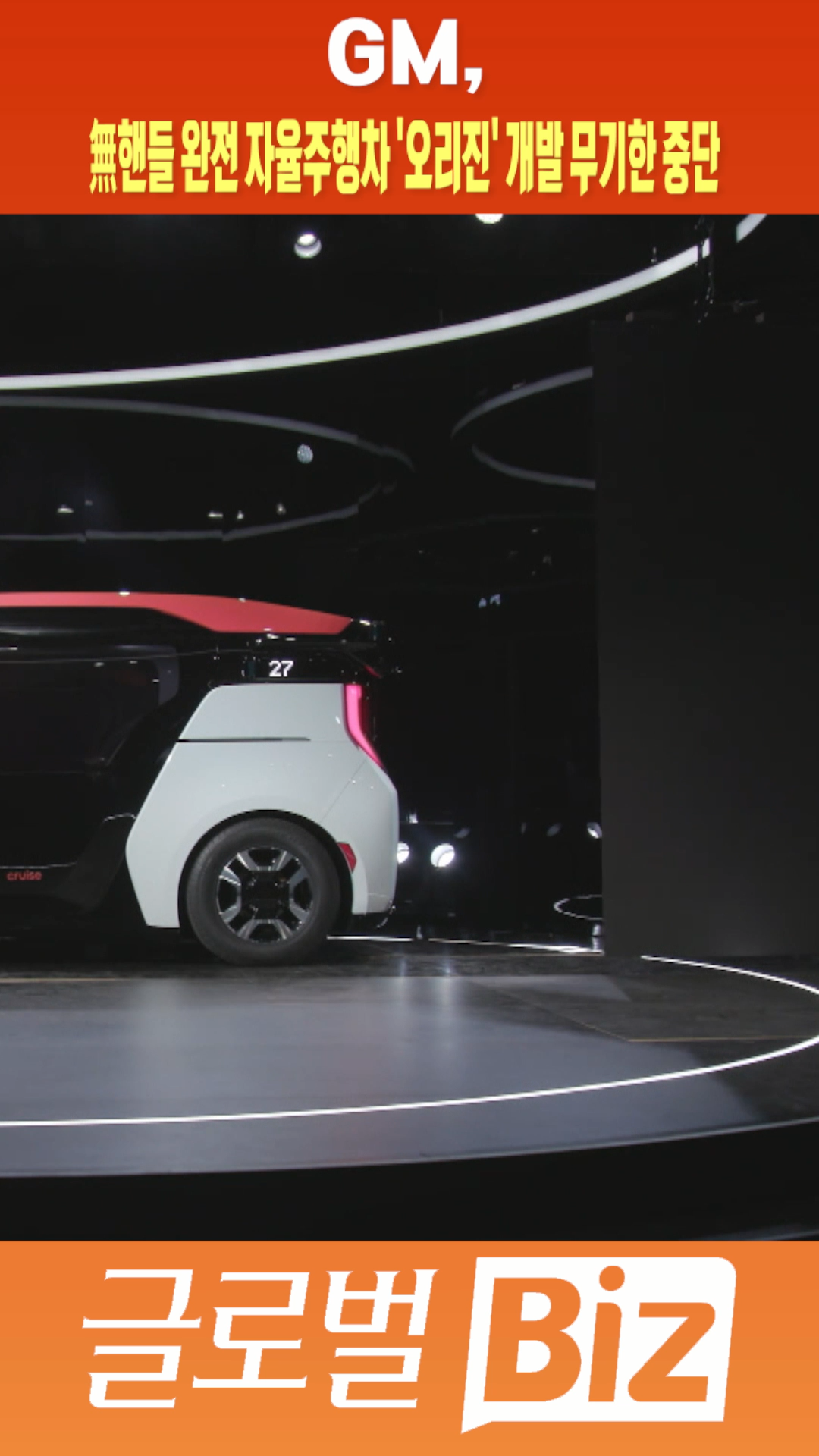 [숏폼] GM, 無핸들 완전 자율주행차 '오리진' 개발 무기한 중단 - SBS Biz