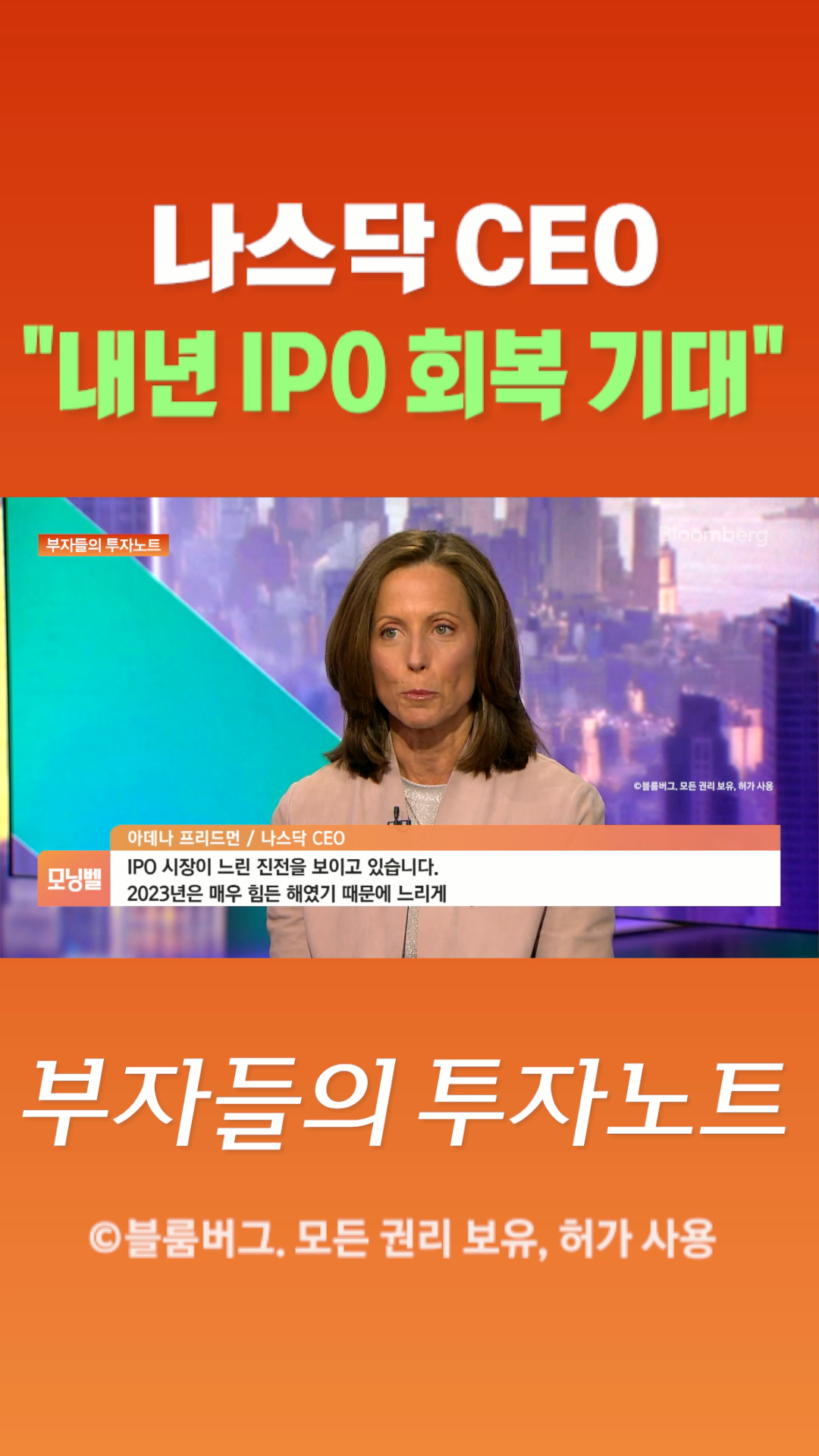 [숏폼] 나스닥 CEO "내년 IPO 회복 기대" - SBS Biz