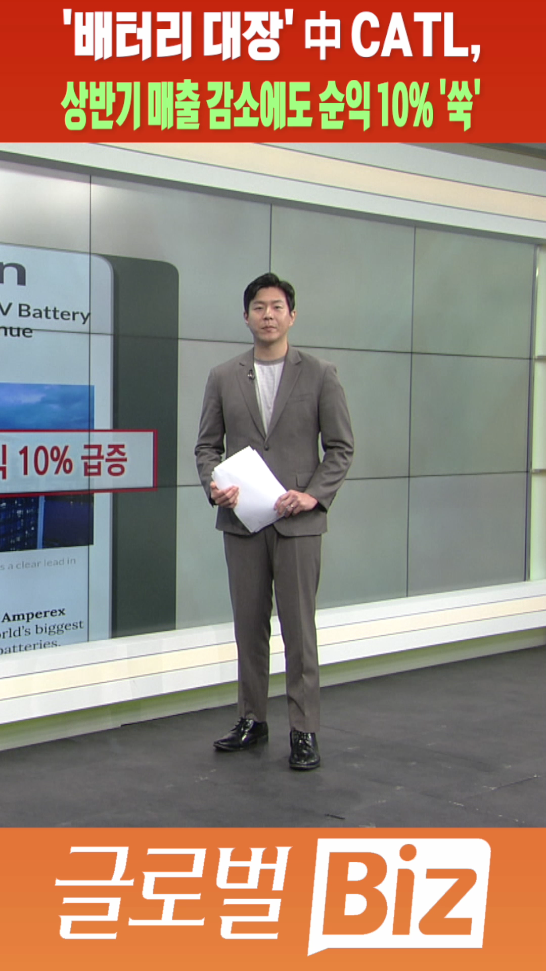 [숏폼] '배터리 대장' 中 CATL 상반기 매출 감소에도 순익 10% '쑥' - SBS Biz