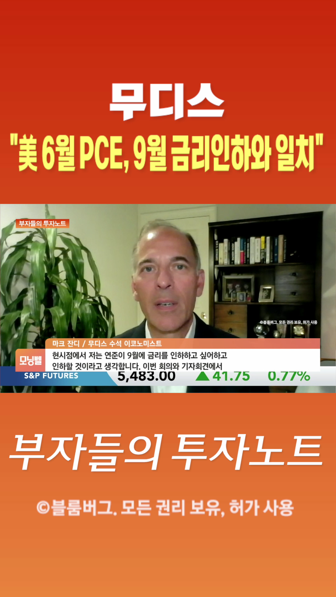 [숏폼] 무디스 "美 6월 PCE, 9월 금리인하와 일치" - SBS Biz