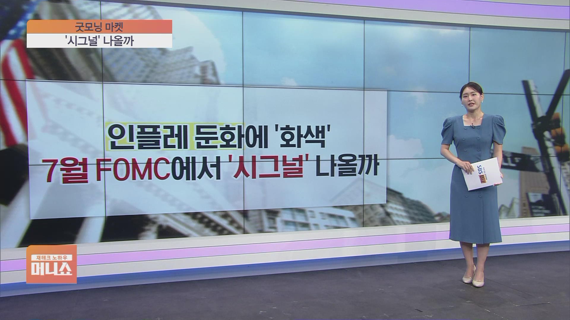 [굿모닝 마켓] FOMC '시그널' 나올까…금리인하 가능성은? - SBS Biz
