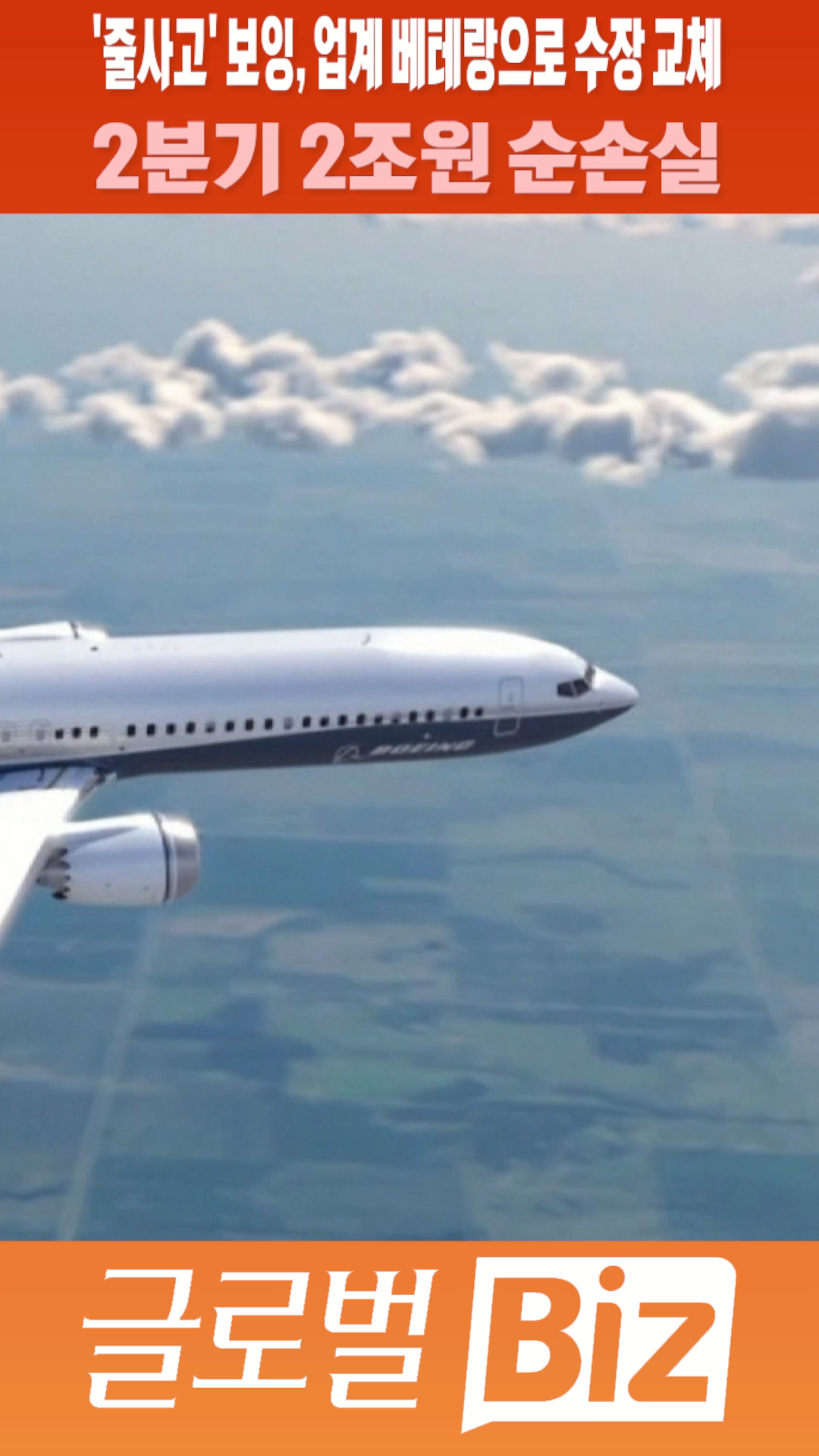 [숏폼] '줄사고' 보잉, 업계 베테랑으로 수장 교체 2분기 2조원 순손실 - SBS Biz