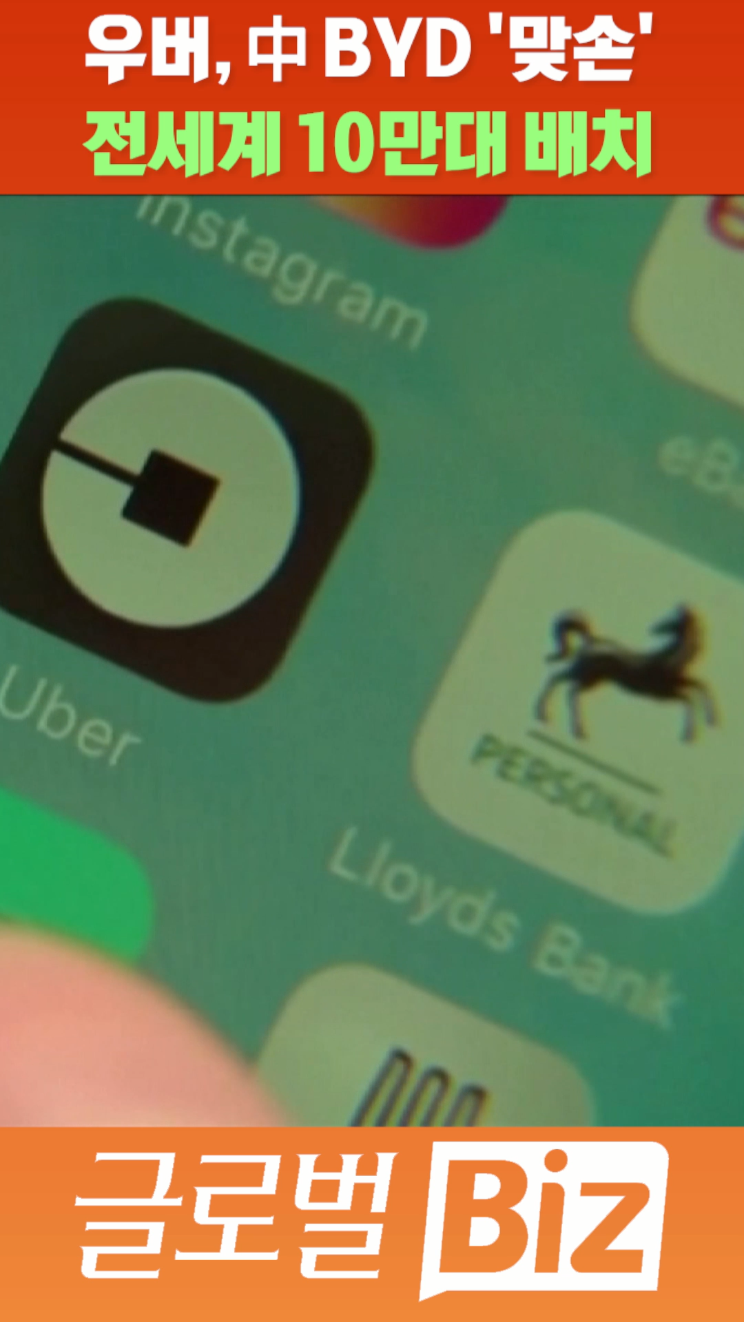 [숏폼] 우버, 中 BYD '맞손' 전세계 10만대 배치 - SBS Biz