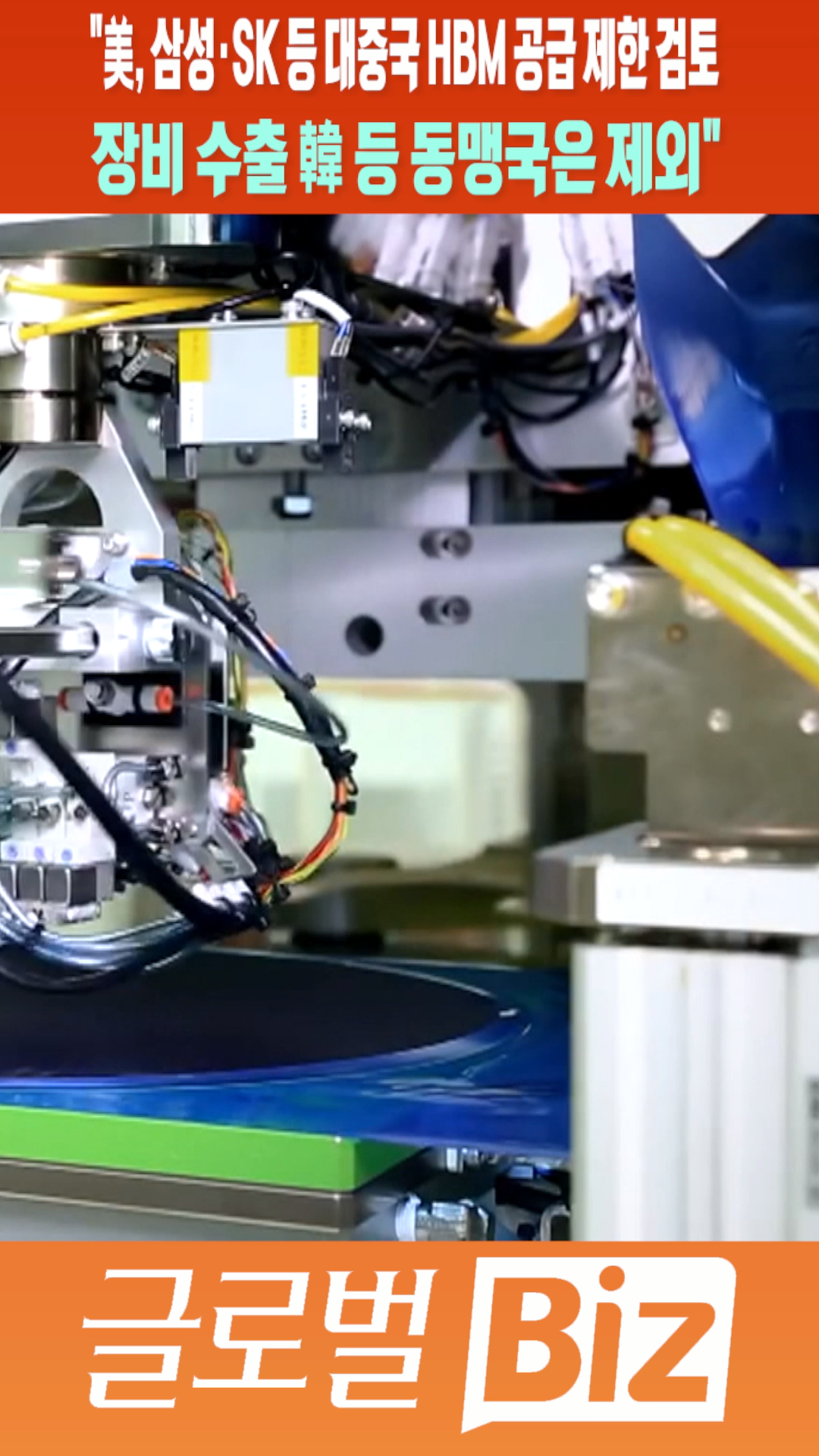 [숏폼] "美, 삼성·SK 등 대중국 HBM 공급 제한 검토 장비 수출 韓 등 동맹국은 제외" - SBS Biz