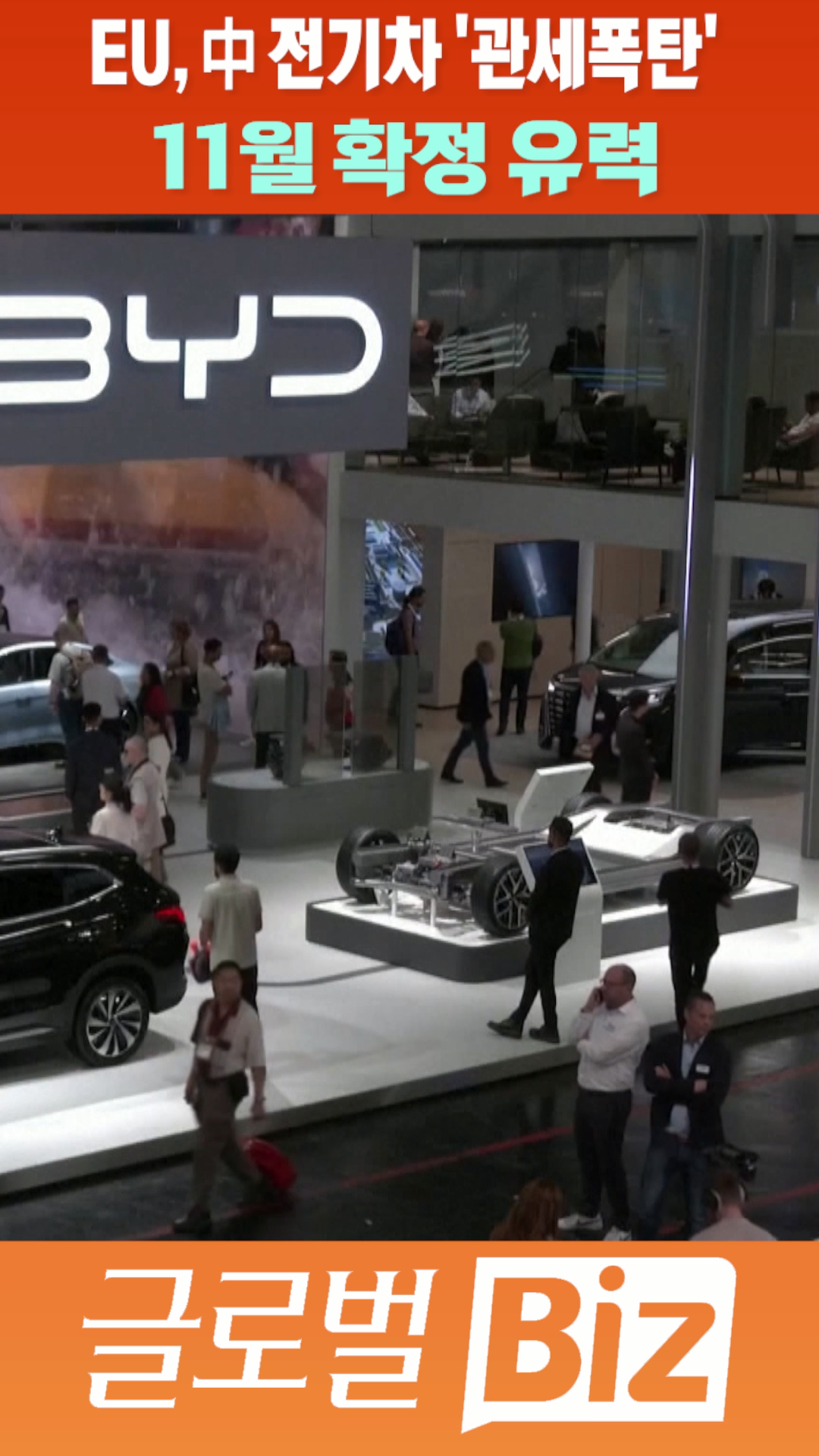 [숏폼] EU, 中 전기차 '관세폭탄' 11월 확정 유력 - SBS Biz