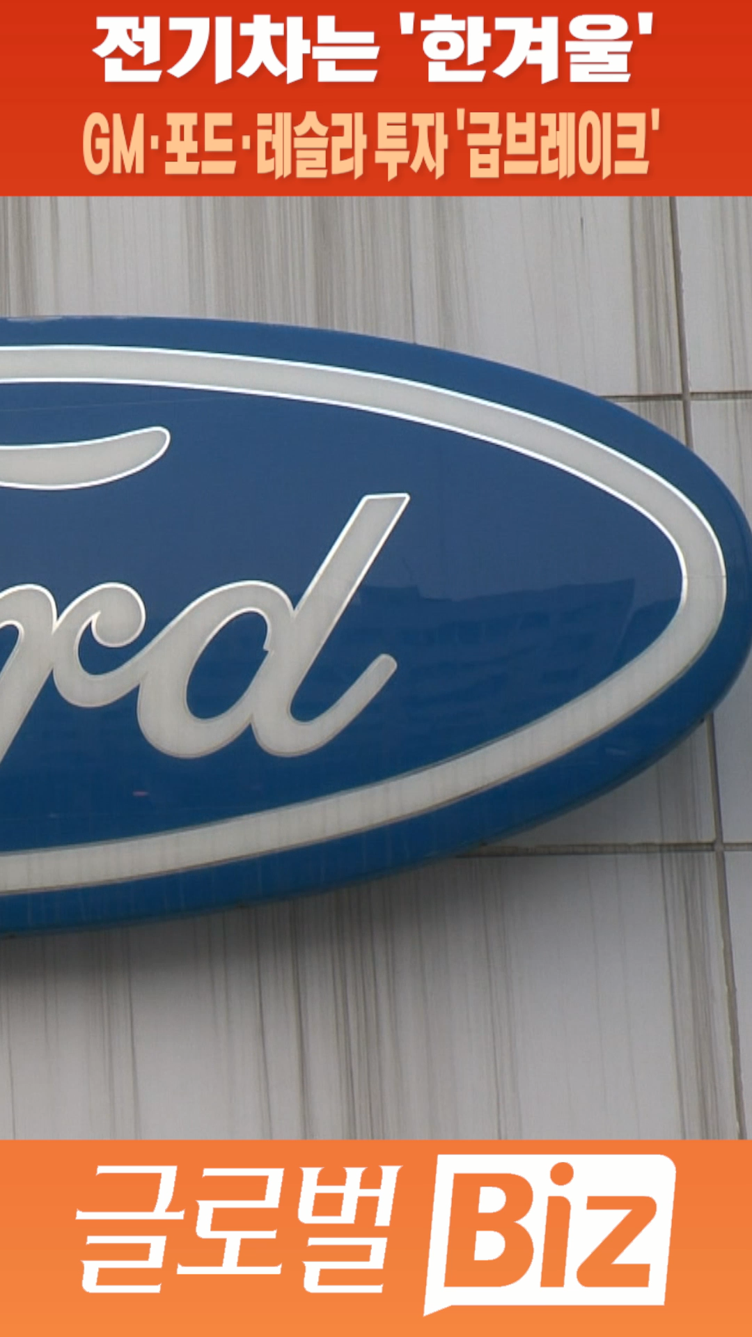 [숏폼] 전기차는 '한겨울' GM·포드·테슬라 투자 '급브레이크' - SBS Biz