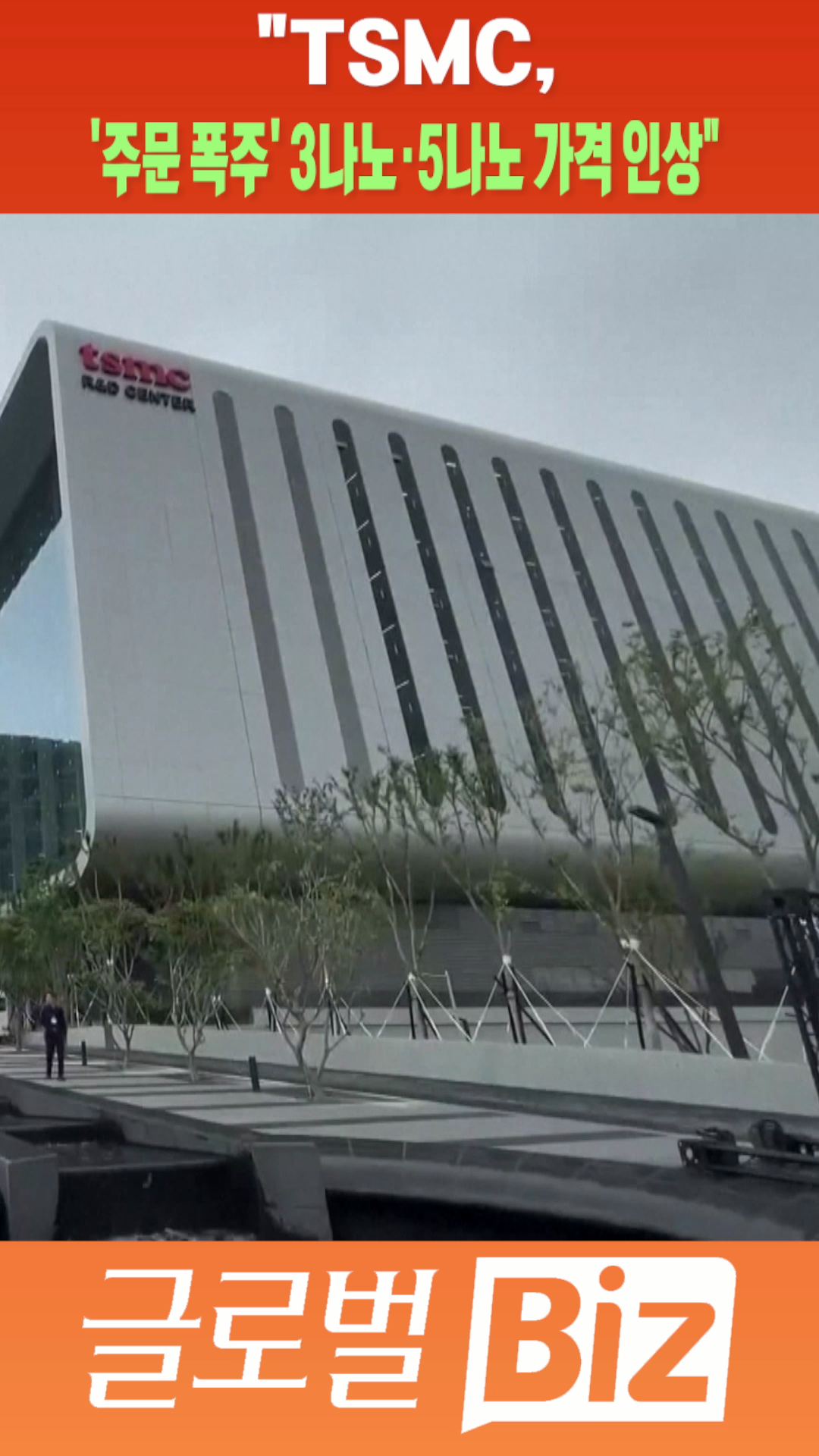 [숏폼] "TSMC, '주문 폭주' 3나노·5나노 가격 인상" - SBS Biz