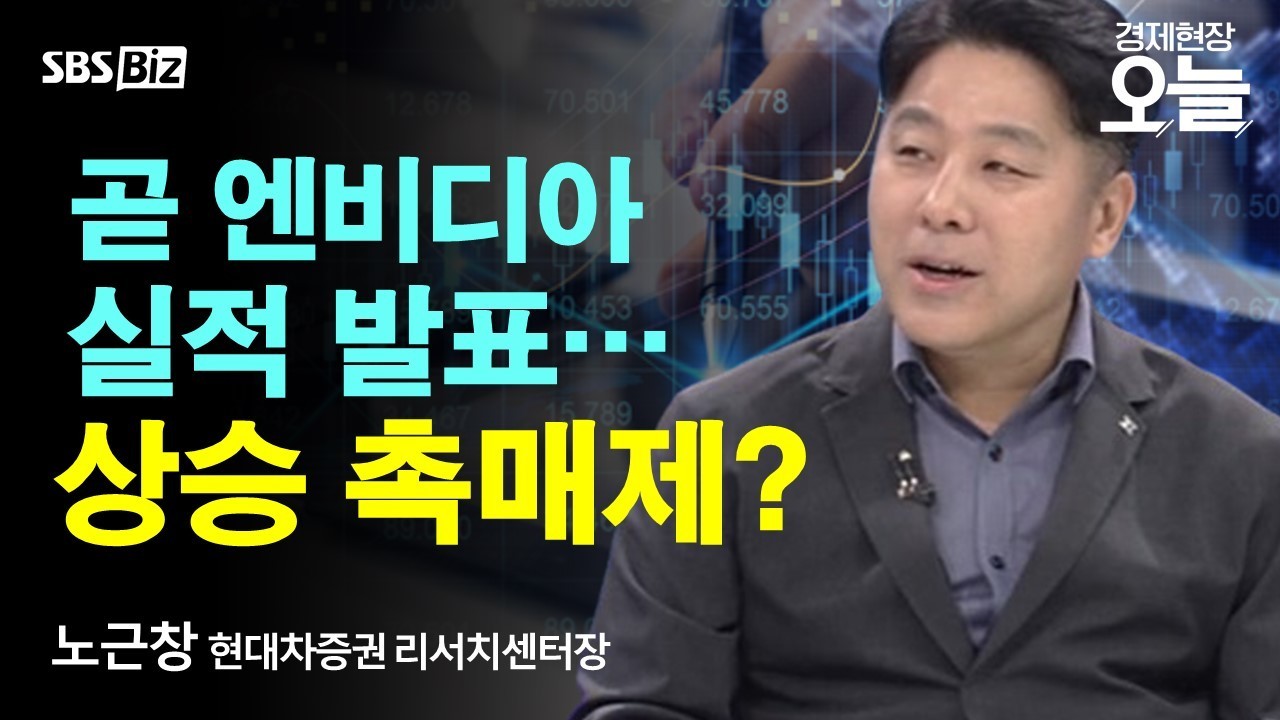 [주간 증시 전망] AI칩 90% 독접한 엔비디아…2분기 실적 전망은 - SBS Biz