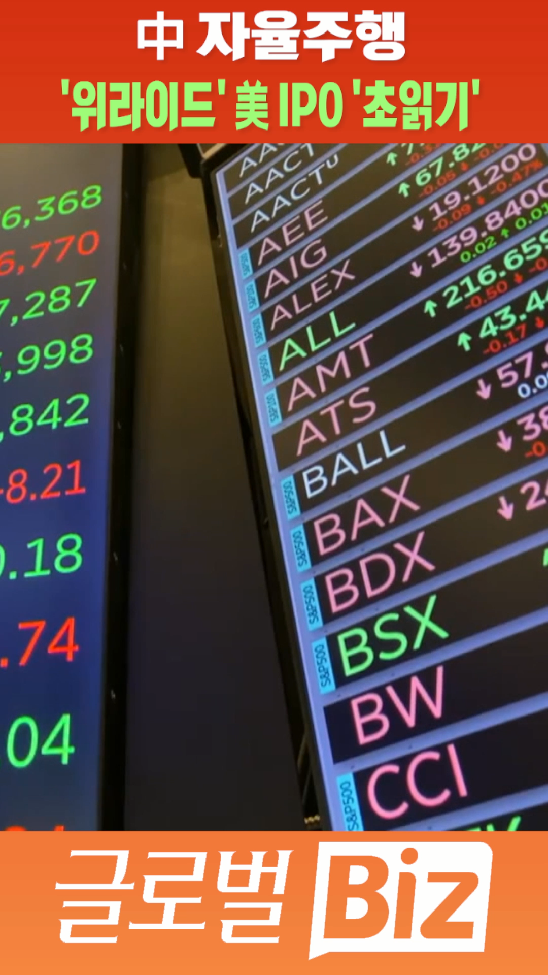 [숏폼] 中 자율주행 '위라이드' 美 IPO '초읽기' - SBS Biz