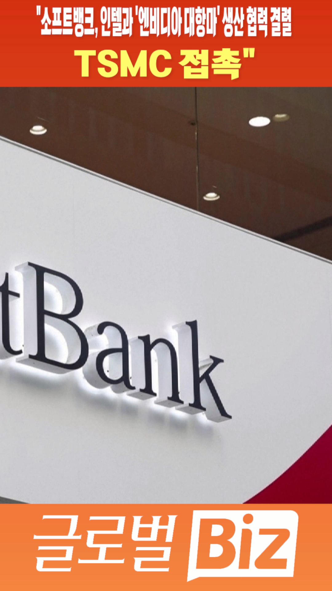 [숏폼] "소프트뱅크, 인텔과 '엔비디아 대항마' 생산 협력 결렬 TSMC 접촉" - SBS Biz