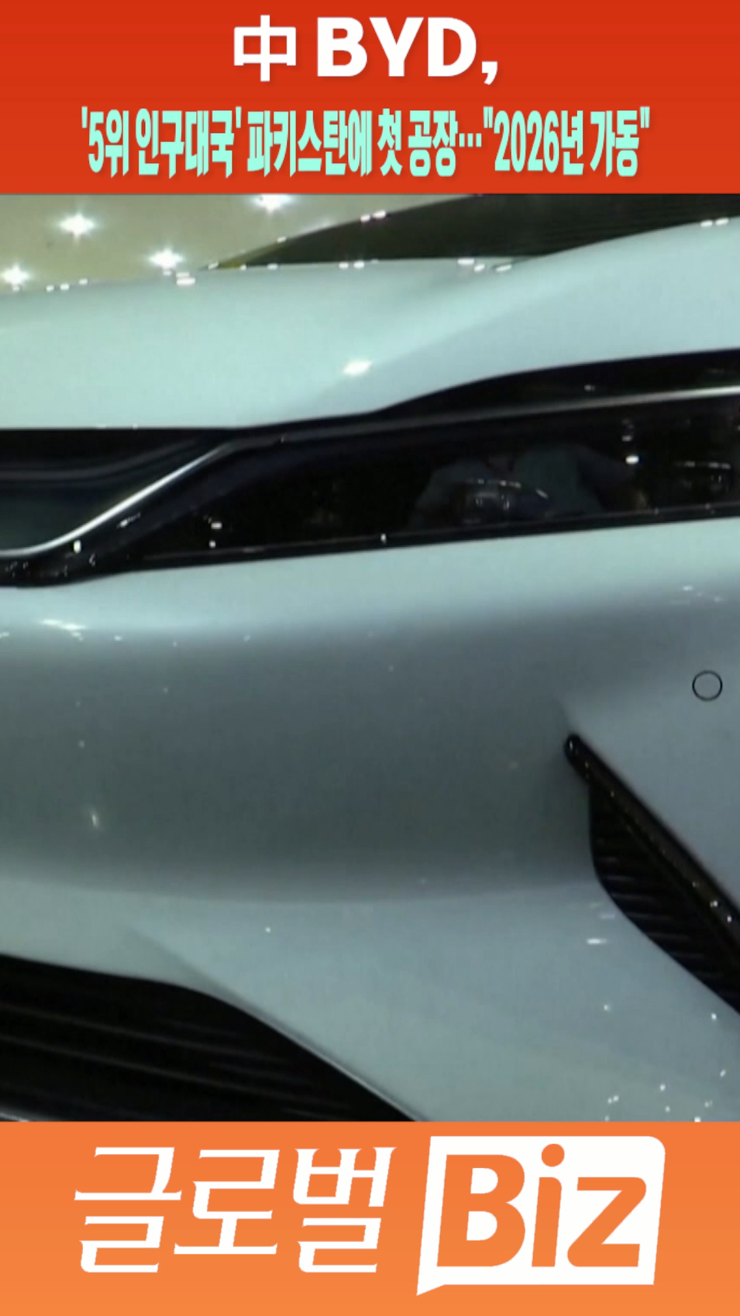 [숏폼] 中 BYD, '5위 인구대국' 파키스탄에 첫 공장…"2026년 가동" - SBS Biz