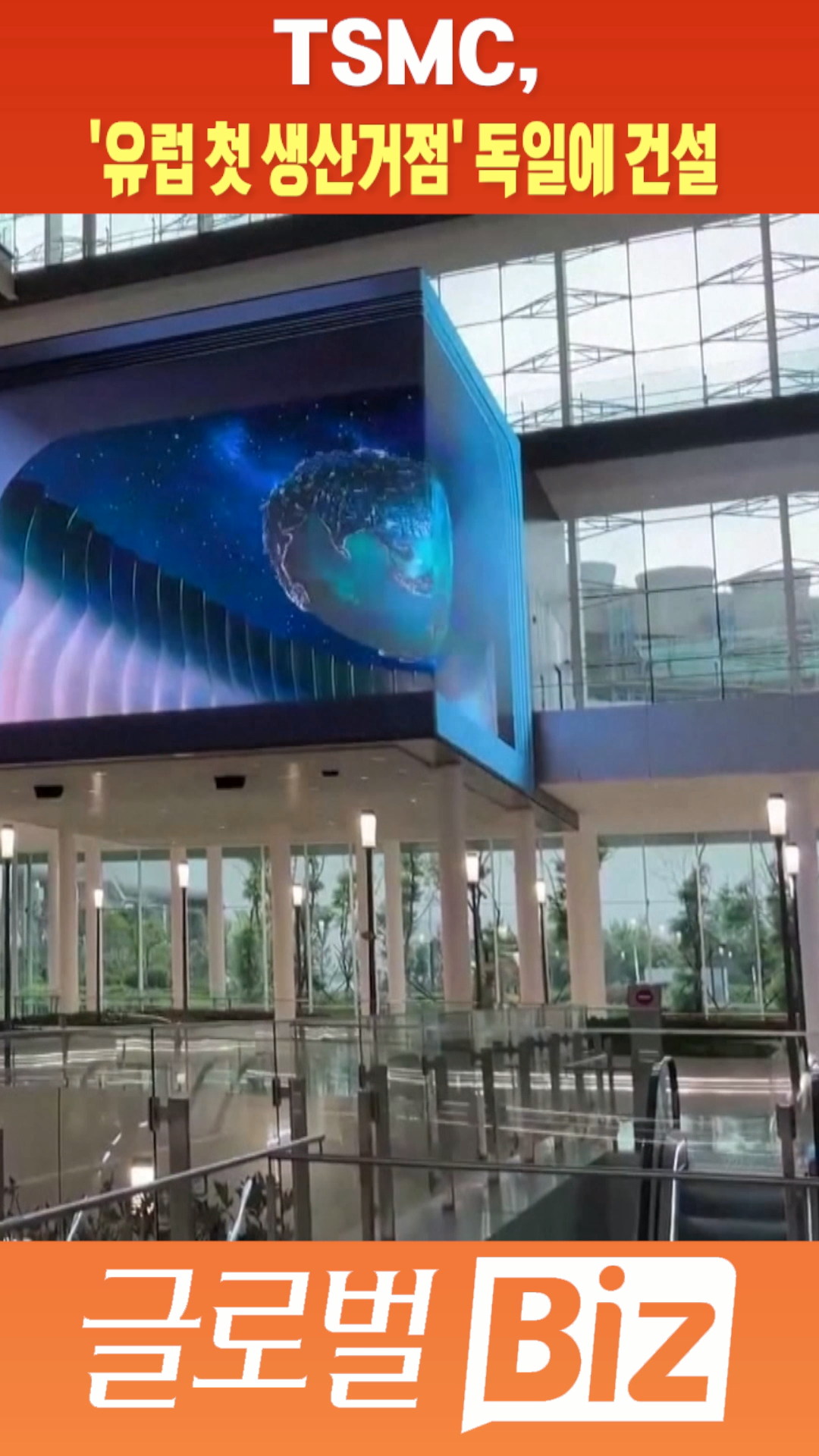 [숏폼] TSMC, '유럽 첫 생산거점' 독일에 건설 - SBS Biz