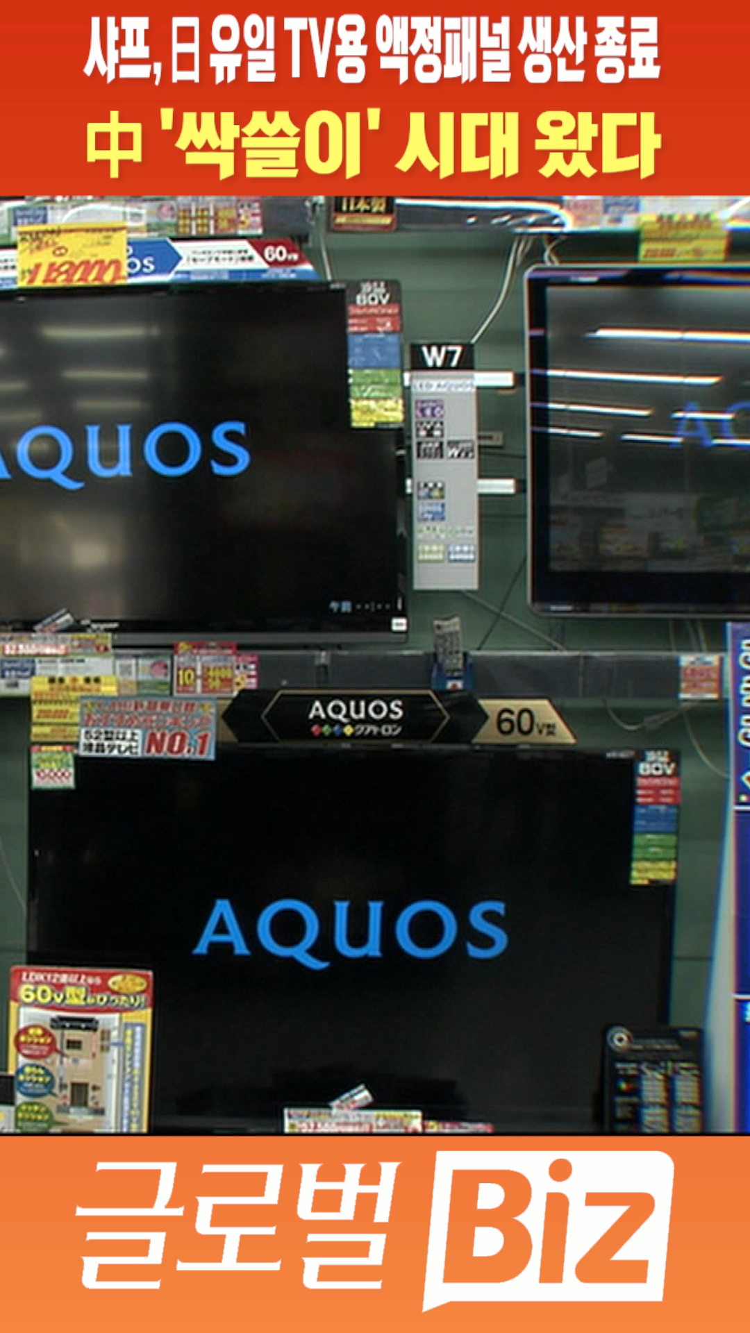 [숏폼] 샤프, 日 유일 TV용 액정패널 생산 종료 中 '싹쓸이' 시대 왔다 - SBS Biz