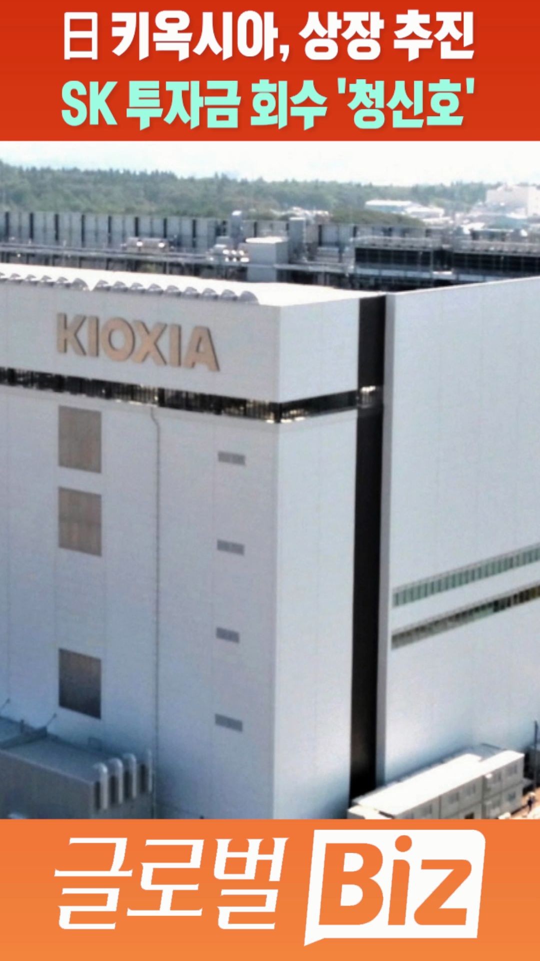 [숏폼] 日 키옥시아, 상장 추진 SK 투자금 회수 '청신호' - SBS Biz