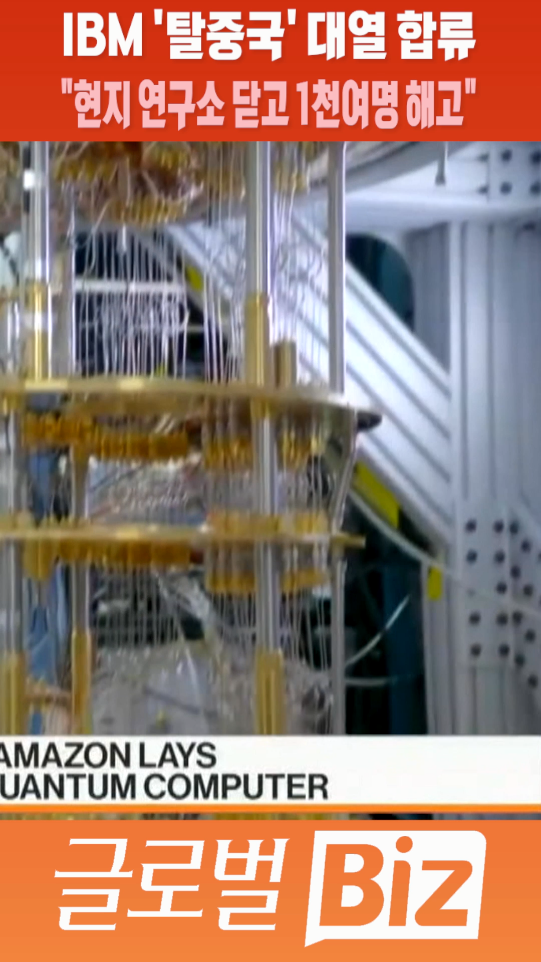 [숏폼] IBM '탈중국' 대열 합류 "현지 연구소 닫고 1천여명 해고" - SBS Biz