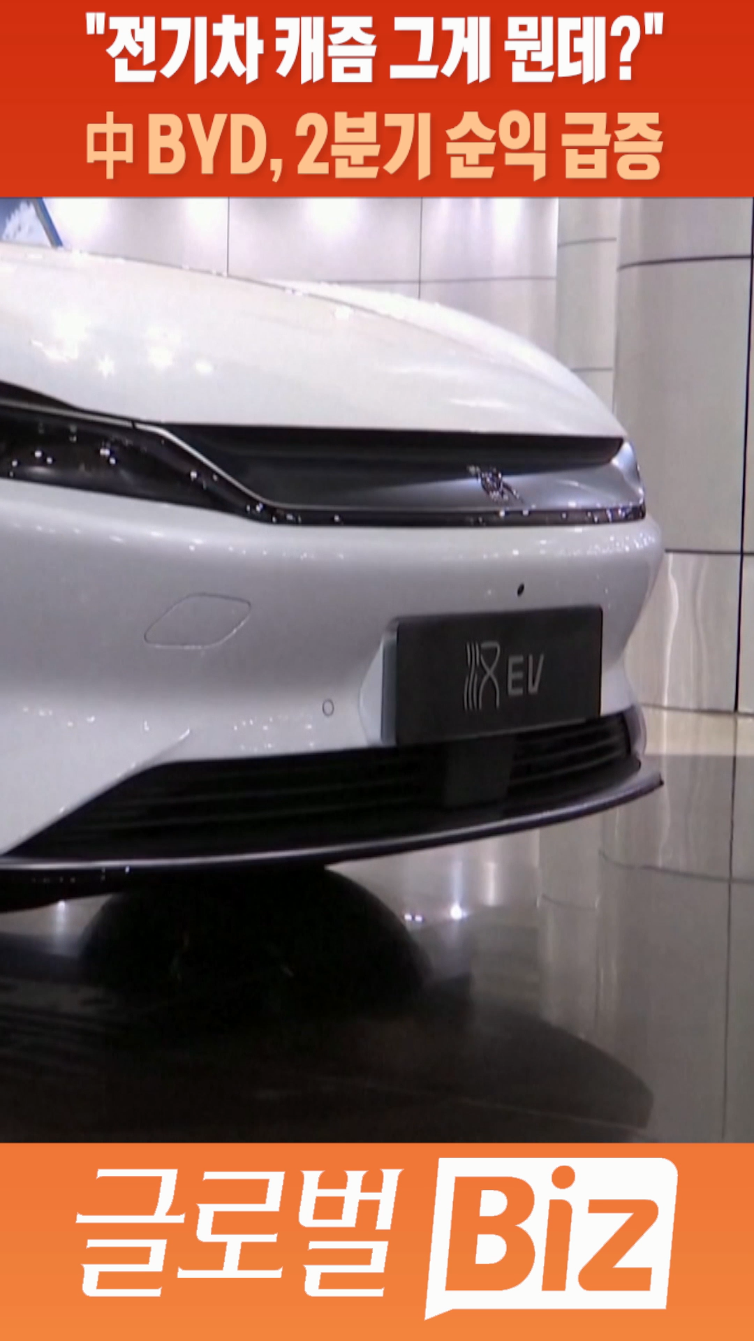 [숏폼] "전기차 캐즘 그게 뭔데?" 中 BYD, 2분기 순익 급증 - SBS Biz