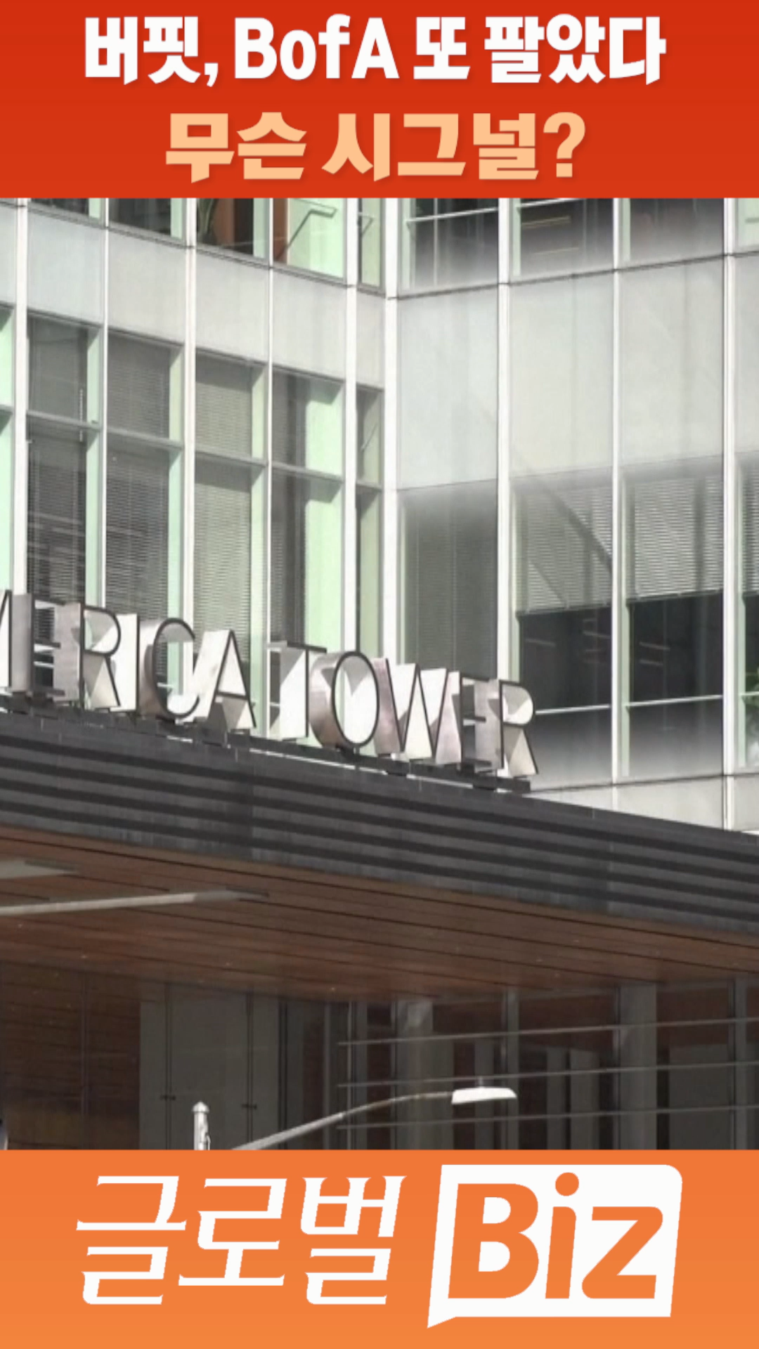 [숏폼] 버핏, BofA 또 팔았다 무슨 시그널? - SBS Biz