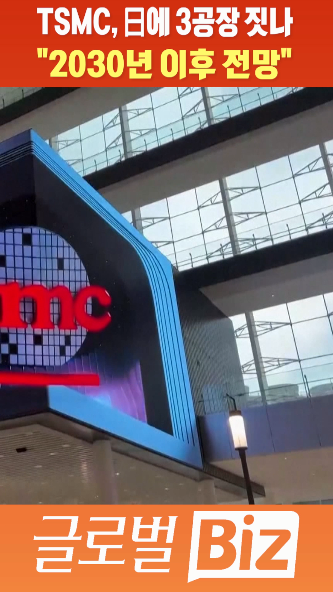 [숏폼] TSMC, 日에 3공장 짓나 "2030년 이후 전망" - SBS Biz