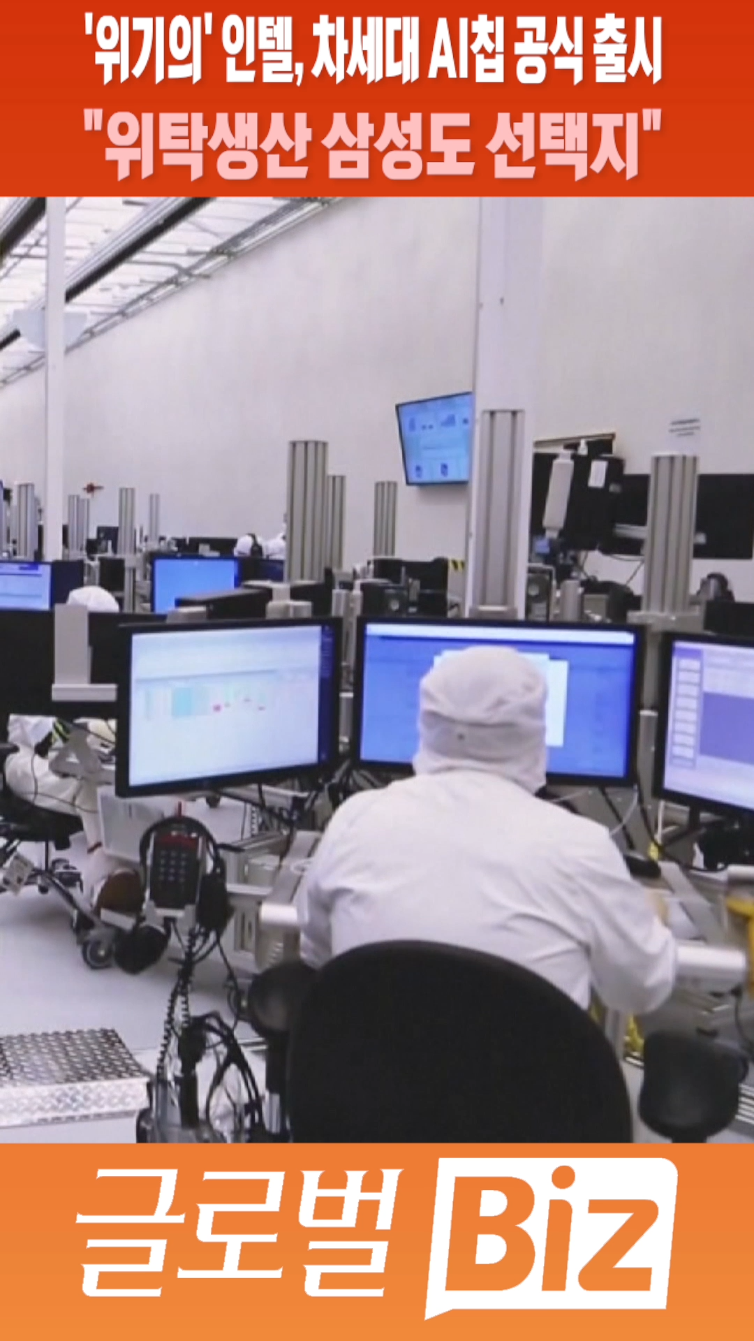 [숏폼] '위기의' 인텔, 차세대 AI칩 공식 출시 "위탁생산 삼성도 선택지" - SBS Biz