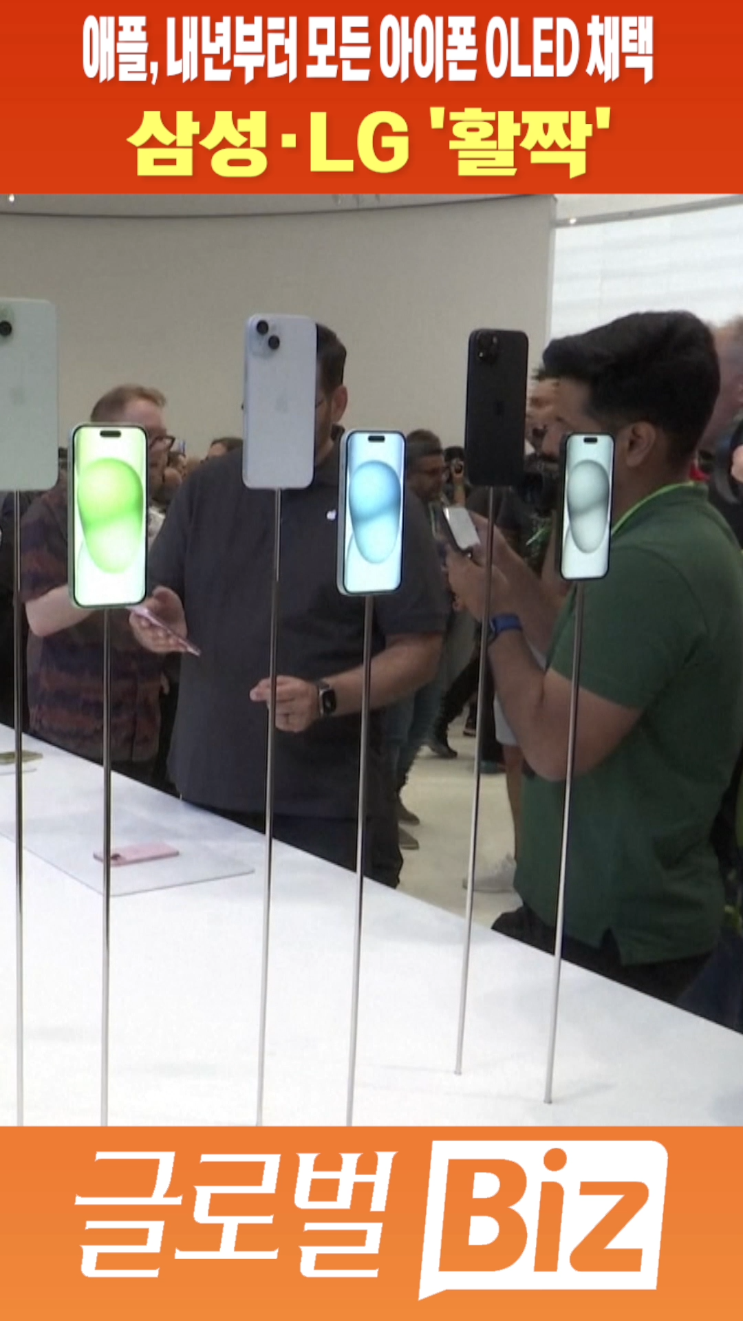[숏폼] 애플, 내년부터 모든 아이폰 OLED 채택 삼성·LG '활짝' - SBS Biz