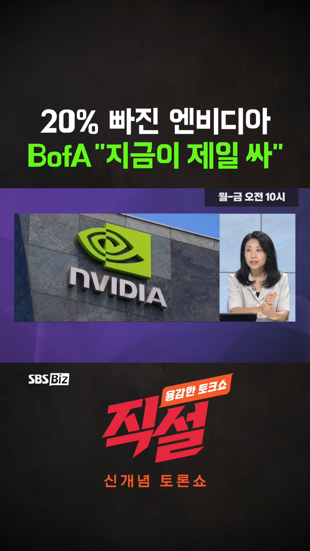 [숏폼] 20% 빠진 엔비디아 BofA "지금이 제일 싸" - SBS Biz