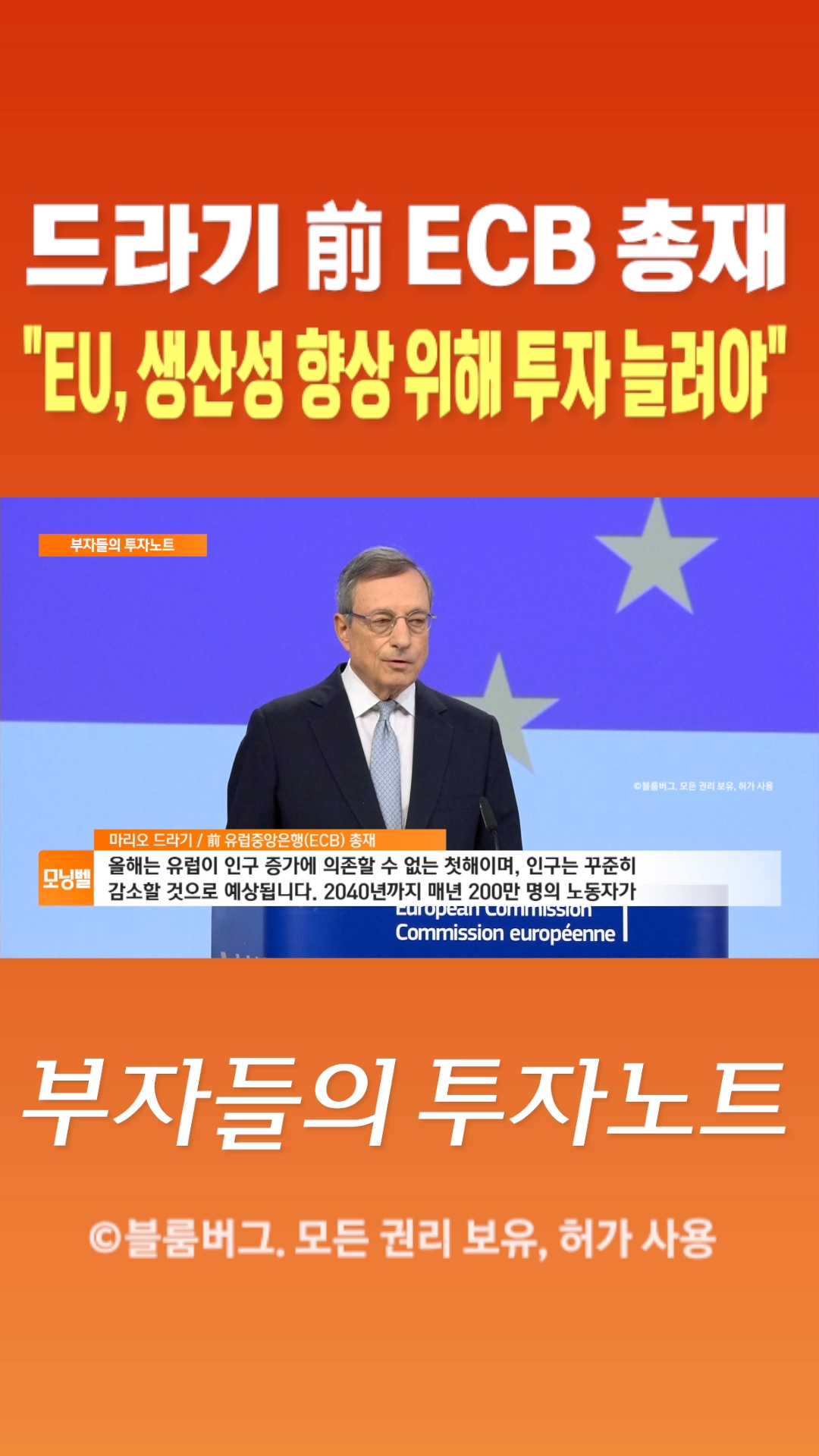 [숏폼] 드라기 前 ECB 총재 "EU, 생산성 향상 위해 투자 늘려야" - SBS Biz