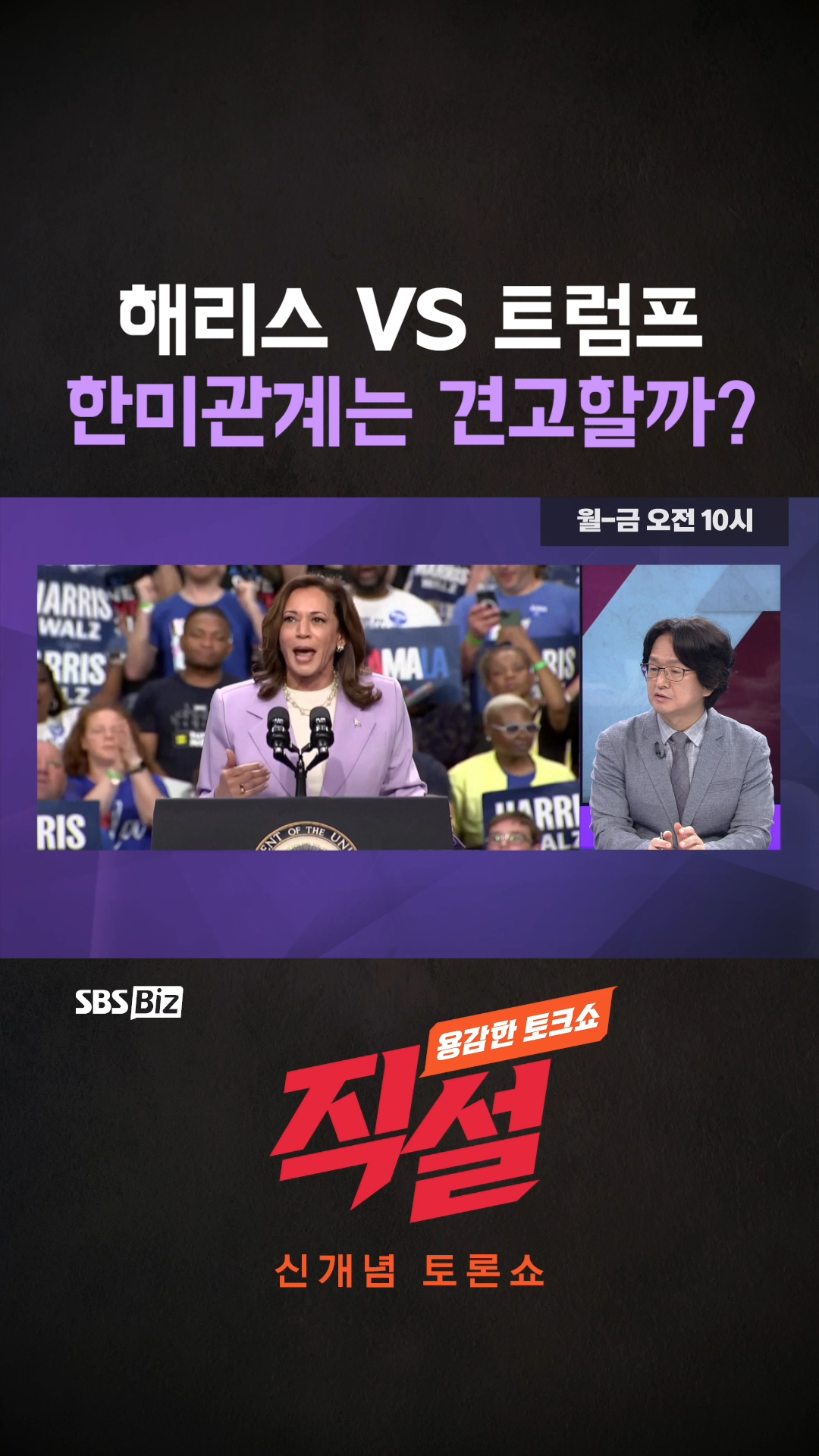[숏폼] 해리스 vs. 트럼프 한미관계는 견고할까? - SBS Biz