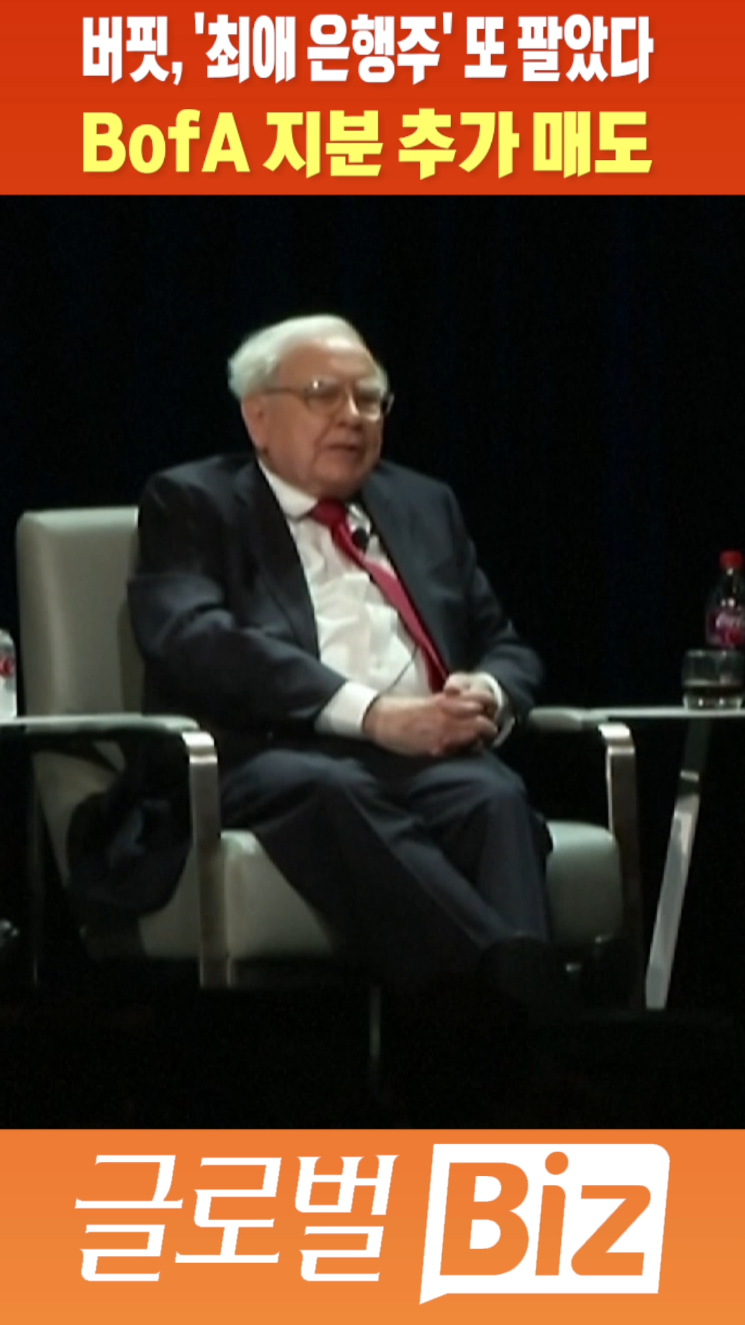 [숏폼] 버핏, '최애 은행주' 또 팔았다 BofA 지분 추가 매도 - SBS Biz